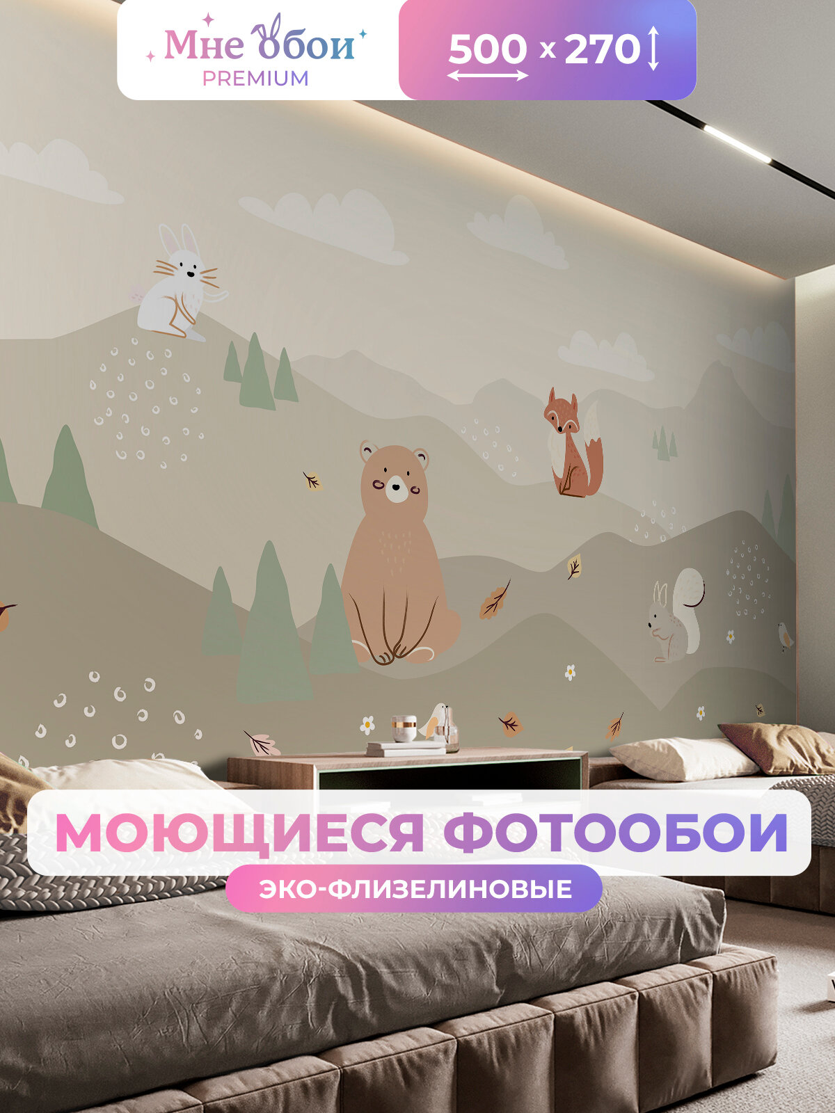 Фотообои детские флизелиновые на стену 3D "Лесные жители" 500х270 (ШхВ), 3д обои в детскую