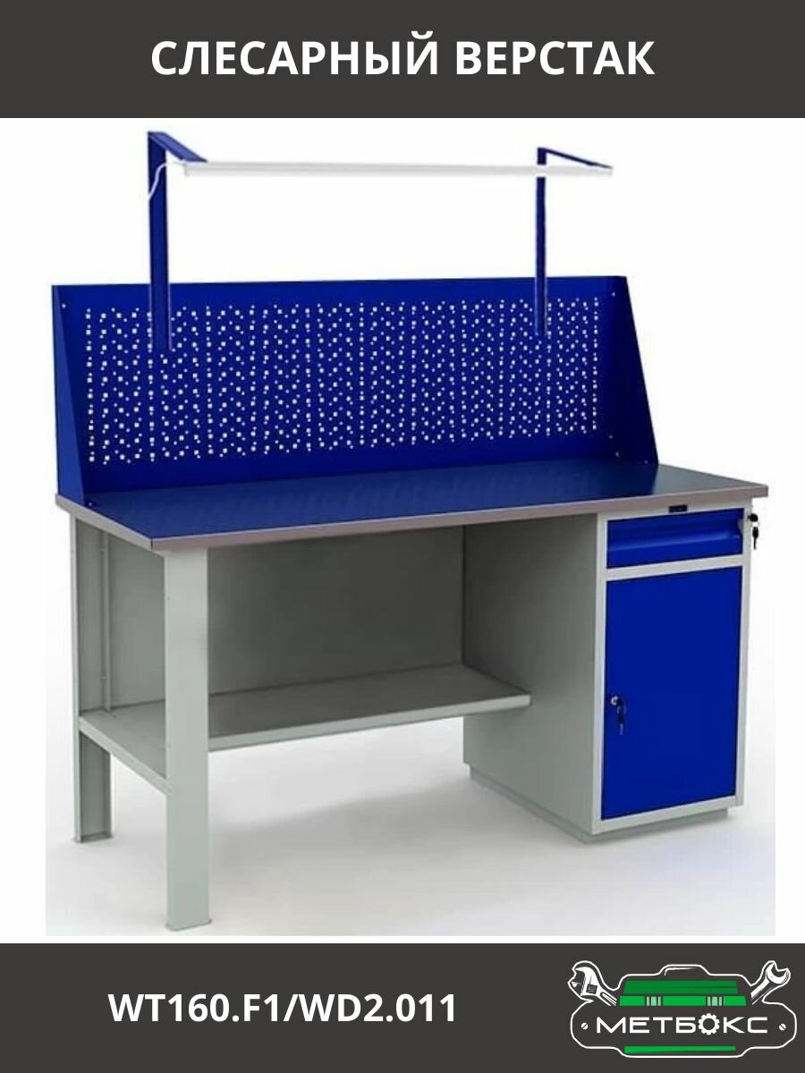 Верстак однотумбовый слесарный Практик Profi W WT160. F1/WD2.011 (с перфорированным экраном и освещением, 1600 мм, для гаража, мастерской, автосервиса, универсальный)