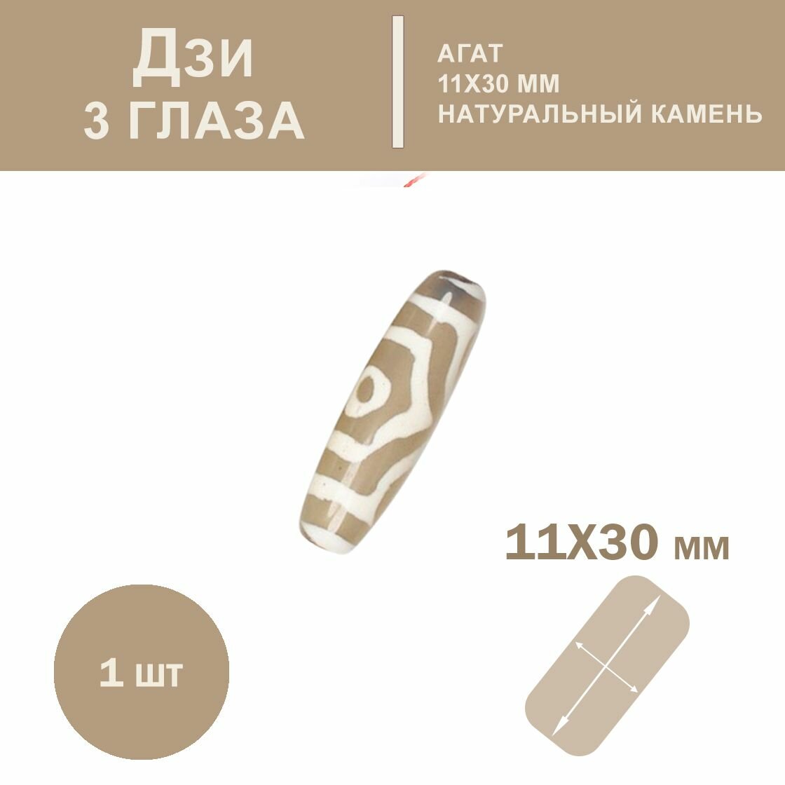 Бусина Дзи "3 глаза" Агат серый, 11х30 мм, (1 шт)