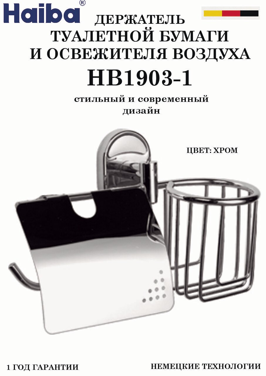 Держатель для туалетной бумаги и освежителя воздуха HAIBA HB1903-1 хром