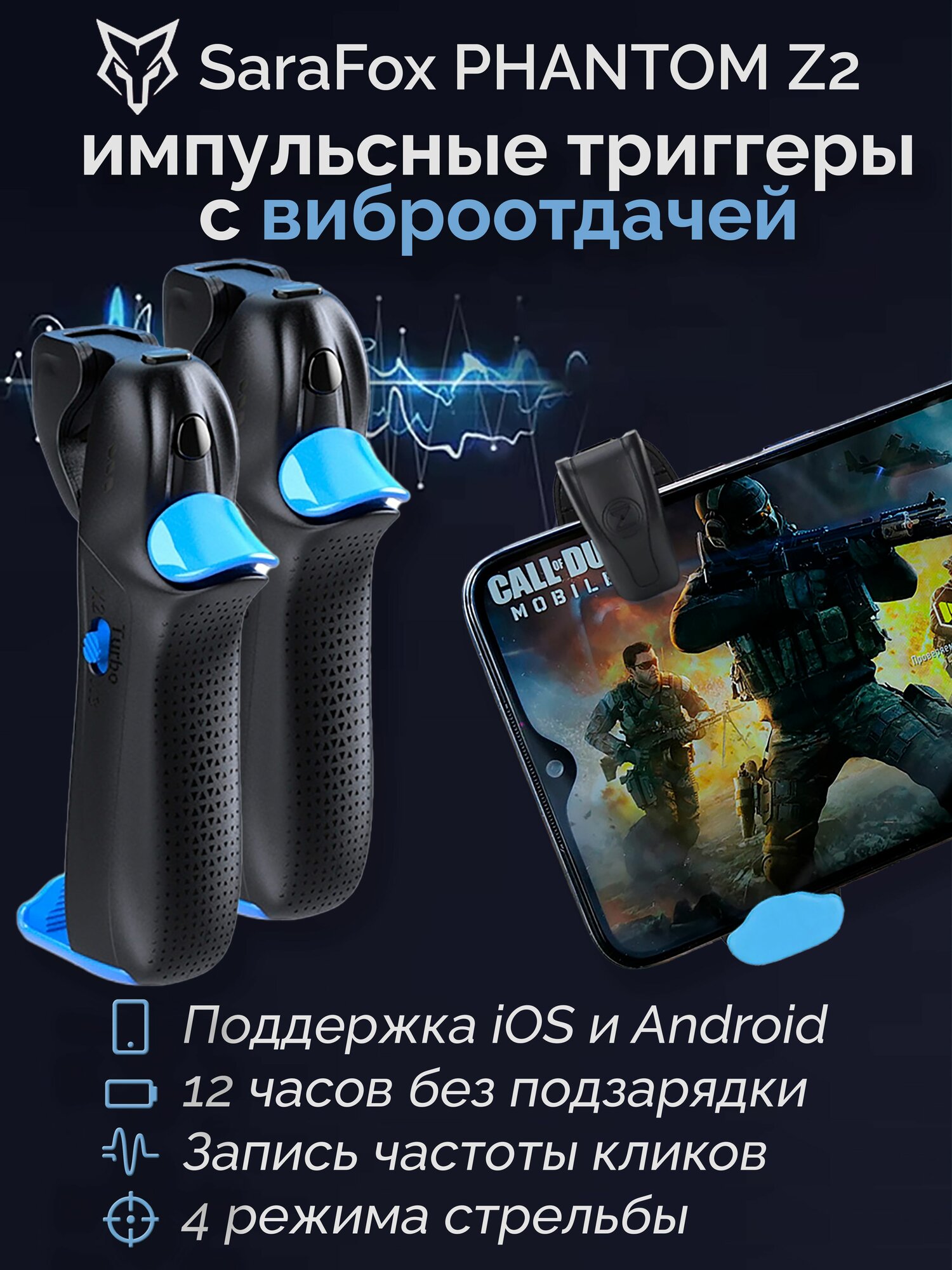 Комплект триггеров Phantom Z02 для игры на смартфоне (PUBG, CoD mobile) / Киберспорт