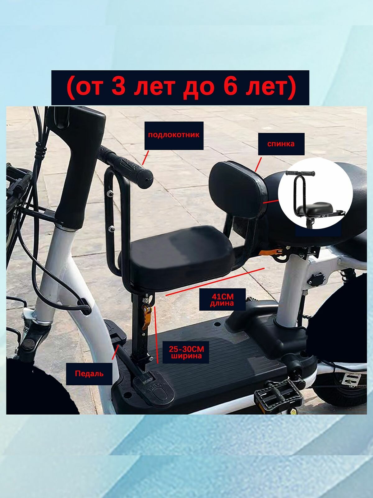 Детская сиденья для электросамокаты и Педаль(3-6 лет)