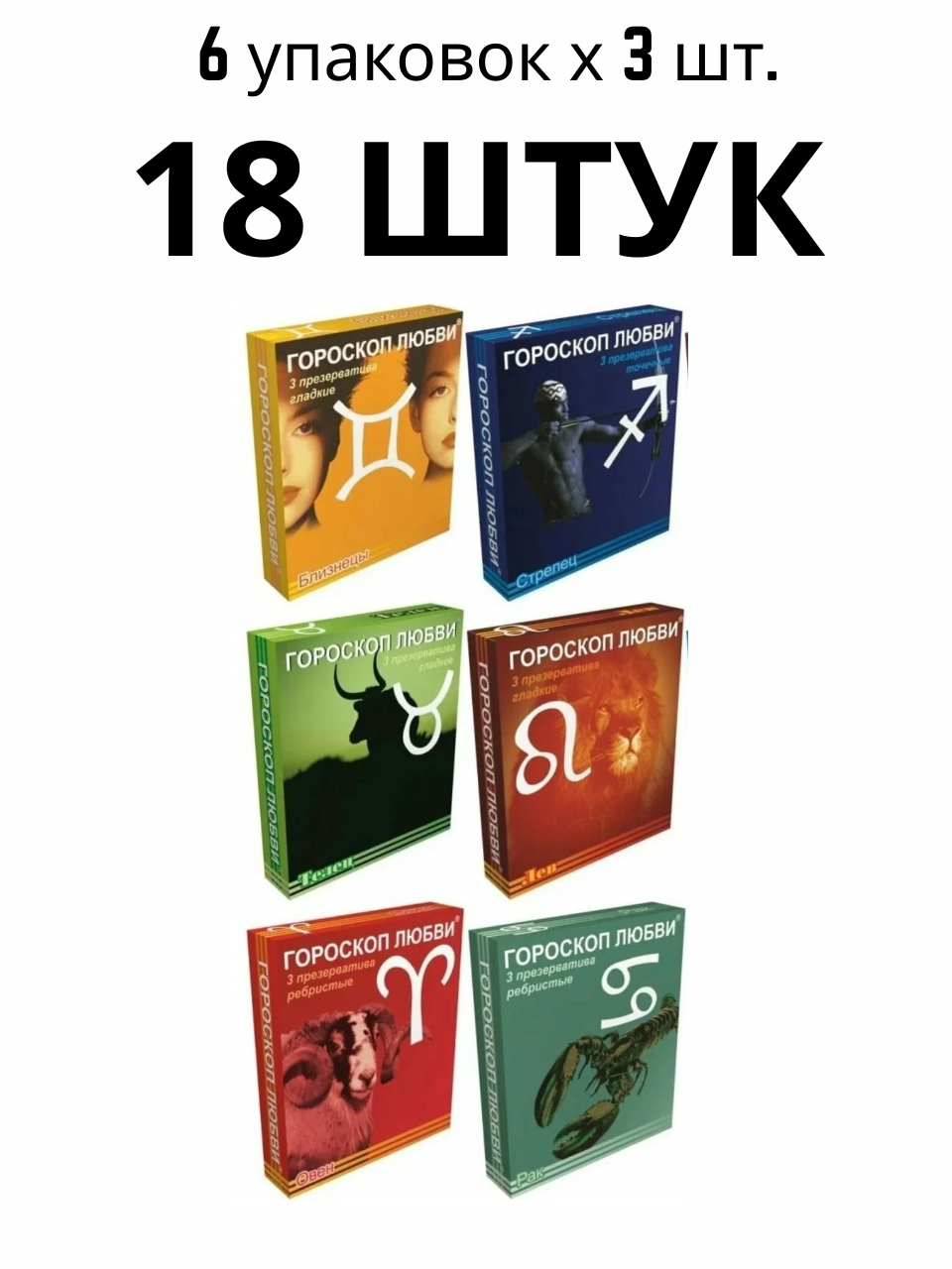 Презервативы "Гороскоп любви" №3, 18 штук (6 упаковок х 3 шт)