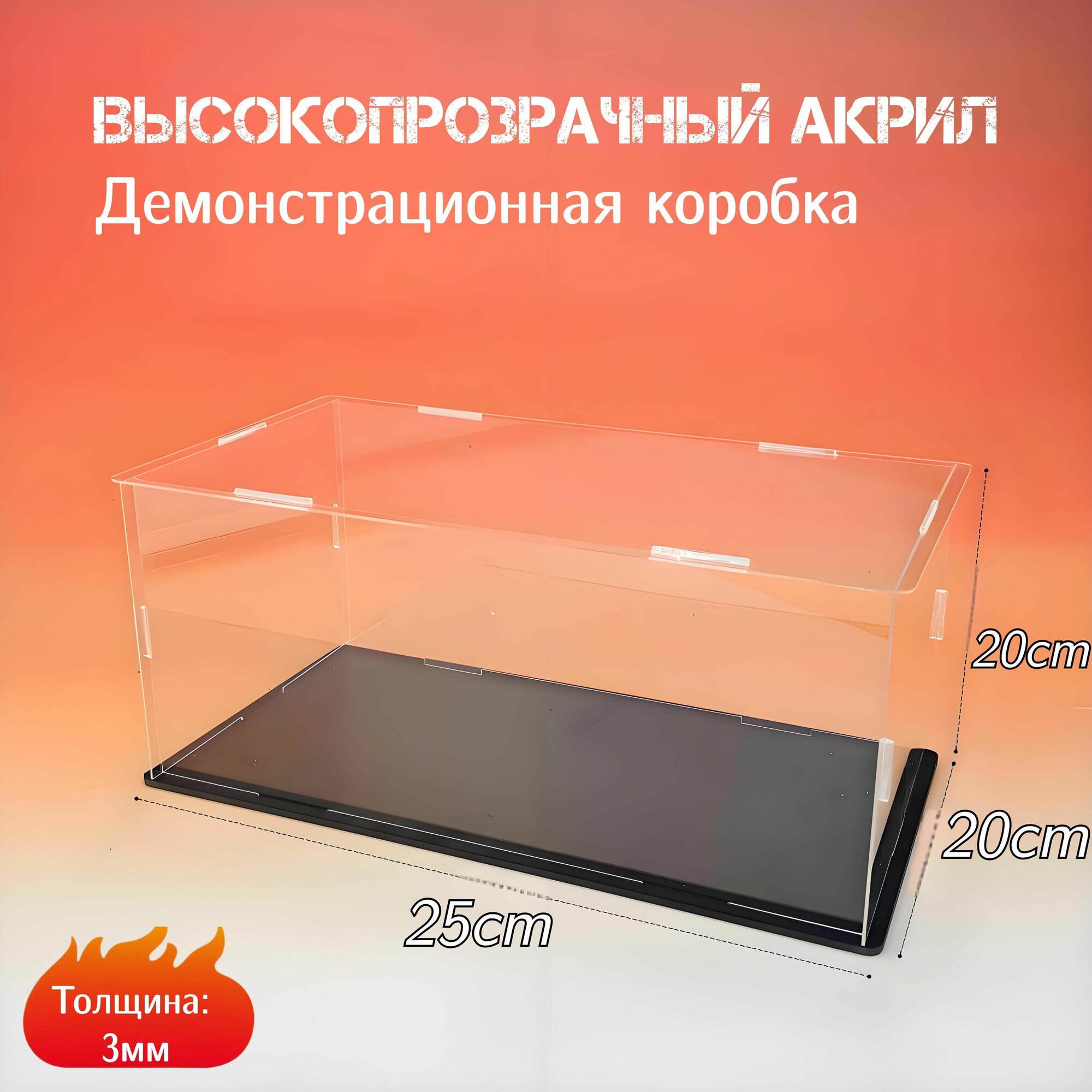 Бокс акриловый , бокс для моделей, футляр для моделей, подставка из оргстекла, витрина для хранения я, 25x20x20 см