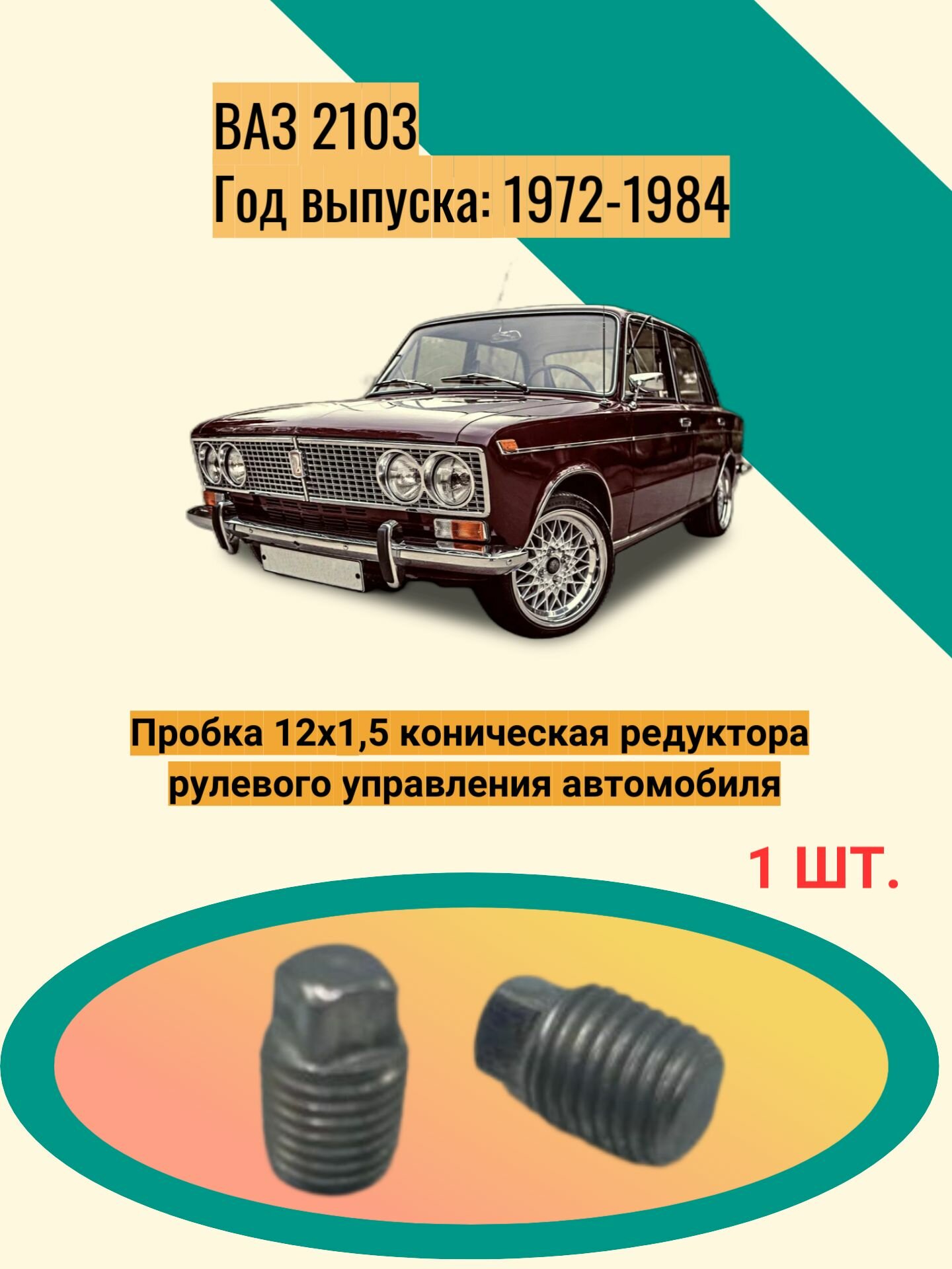 Пробка 12х1,5 коническая редуктора рулевого управления автомобиля ВАЗ 2103 Год выпуска: 1972-1984 ОЕМ-номер: 14324111