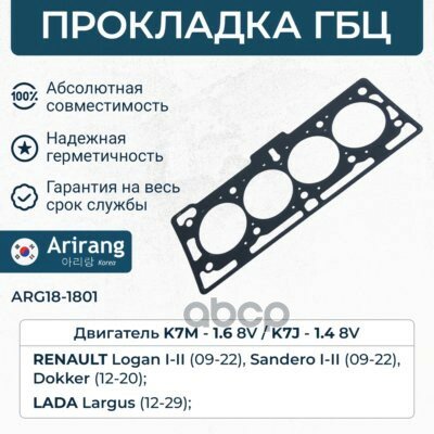 Прокладка ГБЦ Arirang арт. ARG18-1801
