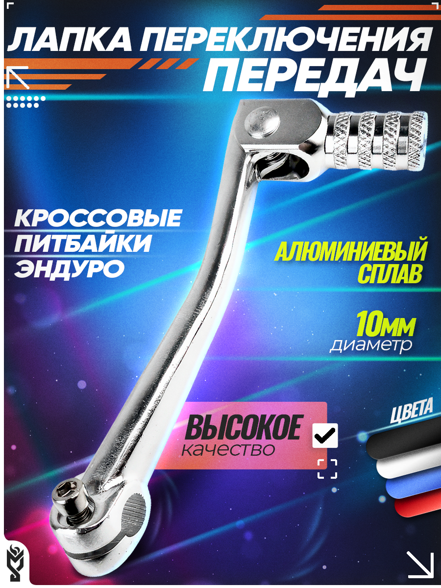 Лапка переключения передач на питбайк, эндуро и кроссовый мотоцикл d10 мм