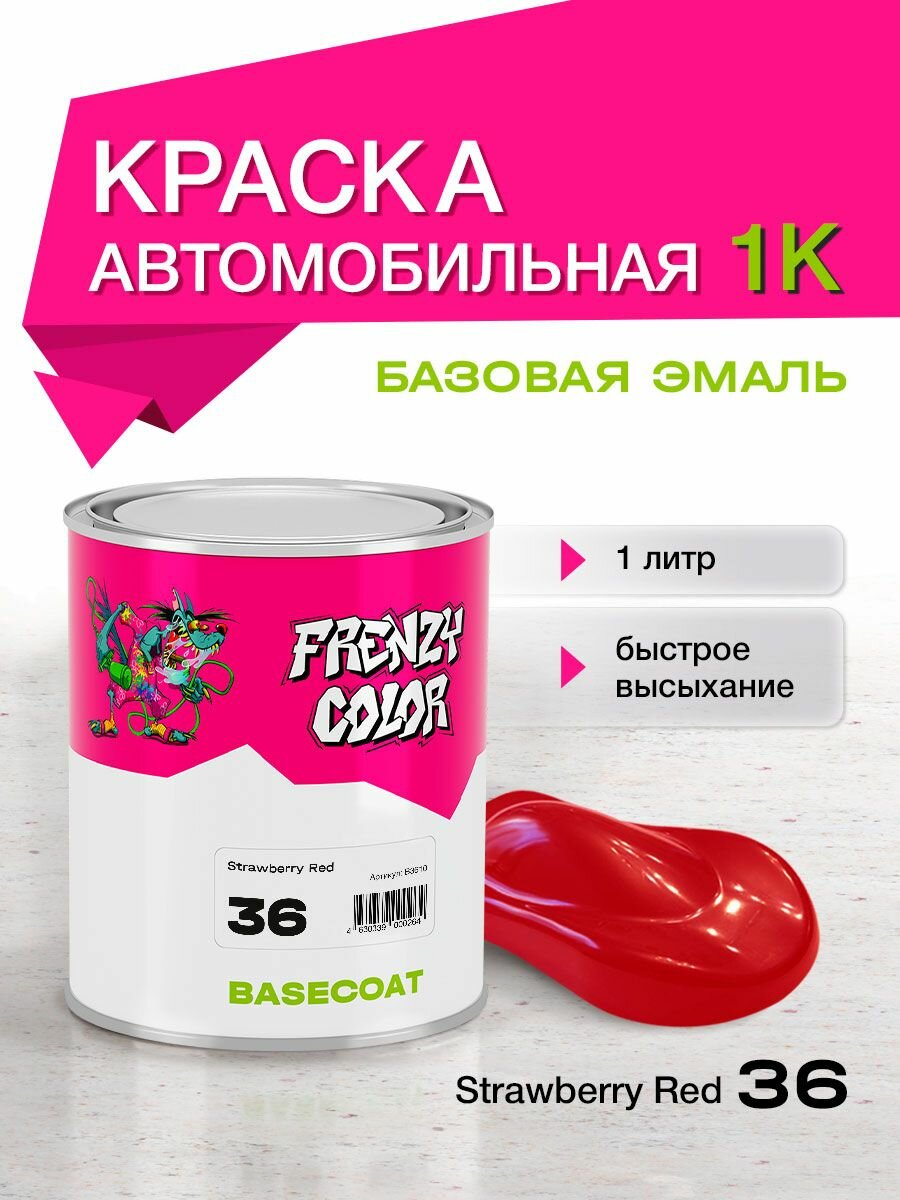 Автоэмаль 1л №36 клубнично-красный / Strawberry Red / FRENZY COLOR / однотонный пигмент для микс системы, базовая эмаль