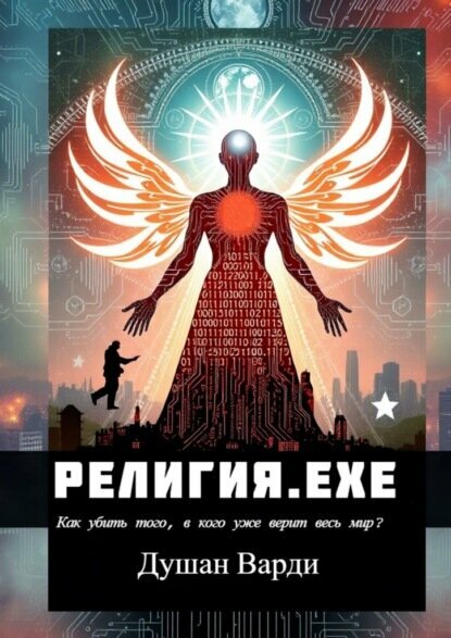 Религия. exe. Как убить того, в кого уже верит весь мир? [Цифровая книга]