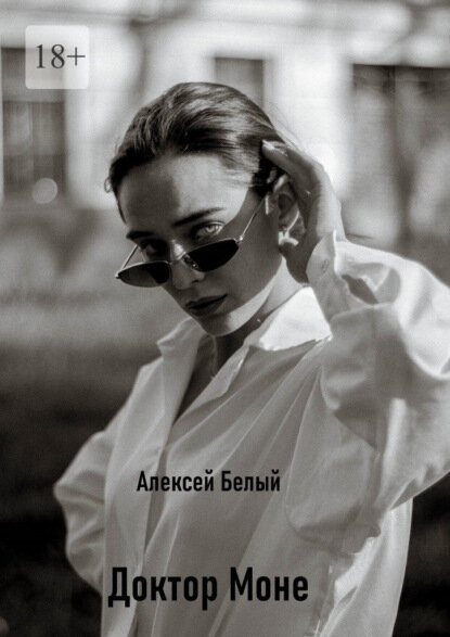 Доктор Моне [Цифровая книга]