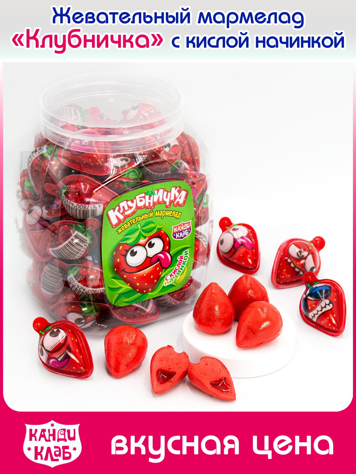 Мармелад жевательный клубничка с кислой начинкой (банка 50шт по 12гр)