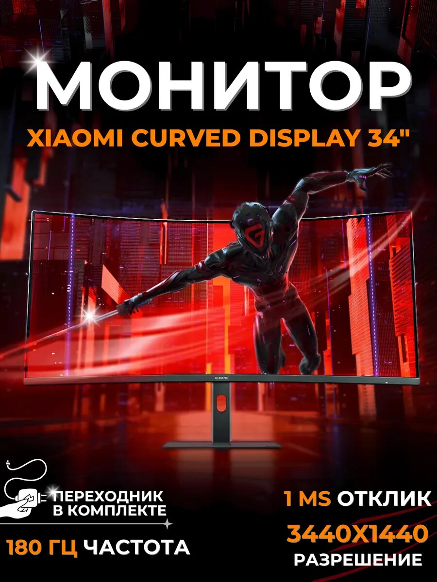 Игровой монитор для ПК Xiaomi G34 изогнутый