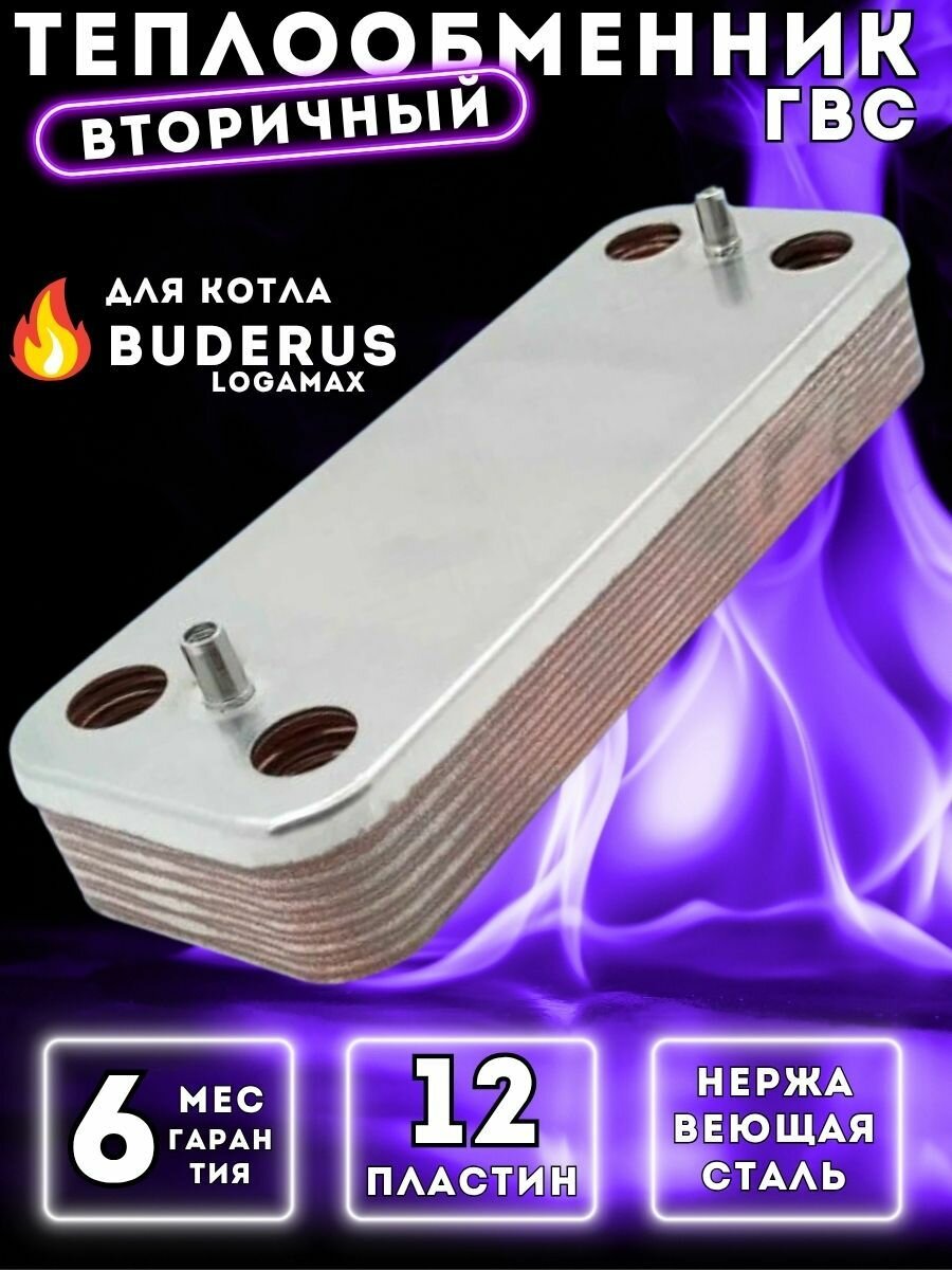 Теплообменник пластинчатый ГВС 12 пл для BUDERUS Logamax V002, V004, V102, V104