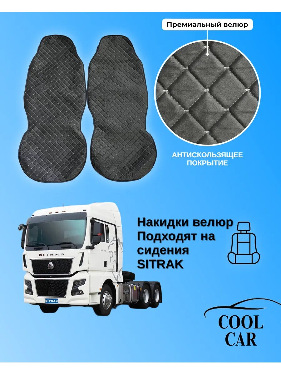 Чехлы COOL CAR Sitrak, для передних сидений, велюр, серый, 2 шт