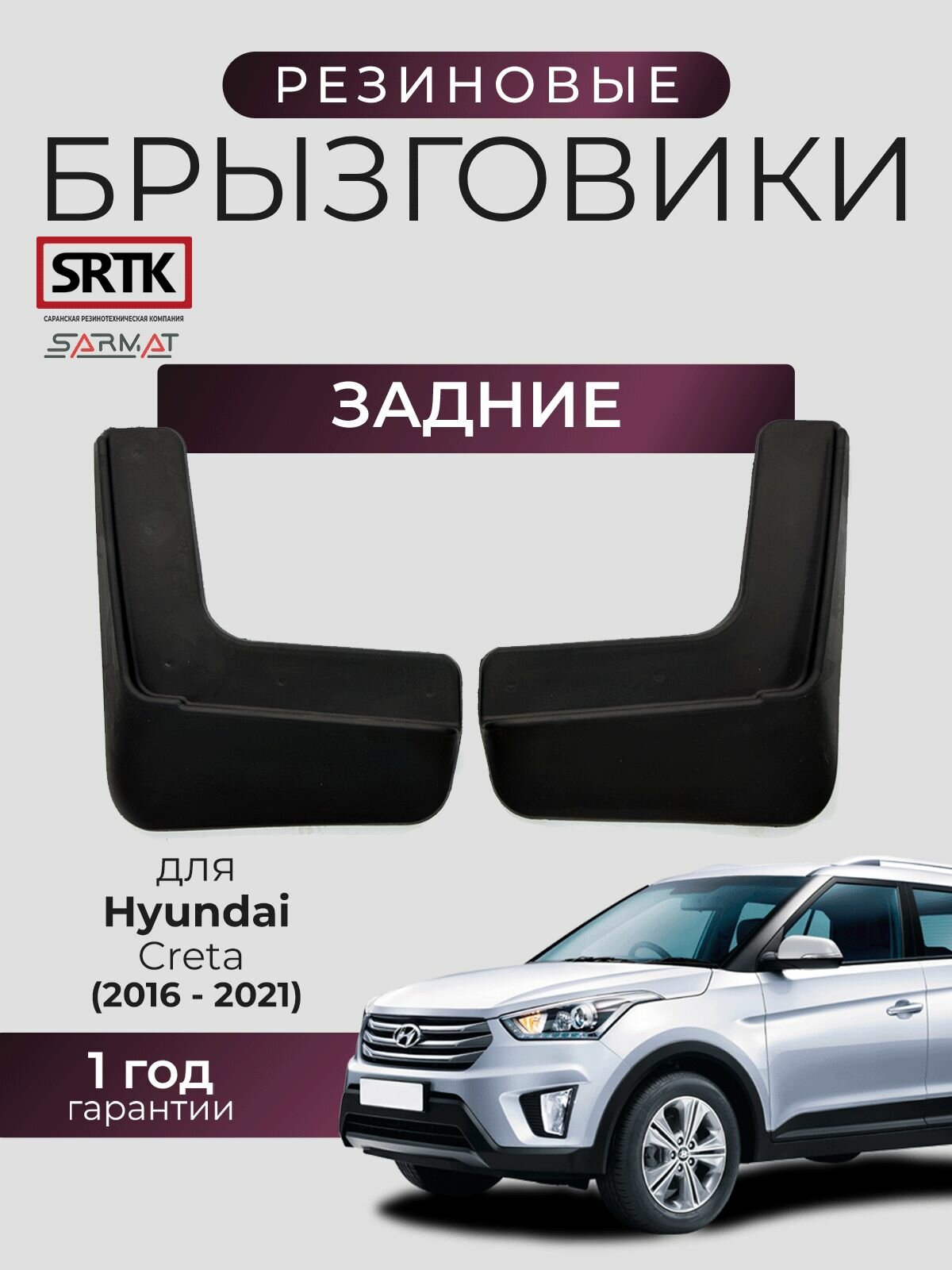 Брызговики резиновые для Hyundai Creta (2016-2021) Задние/Хендай Крета SRTK/сртк