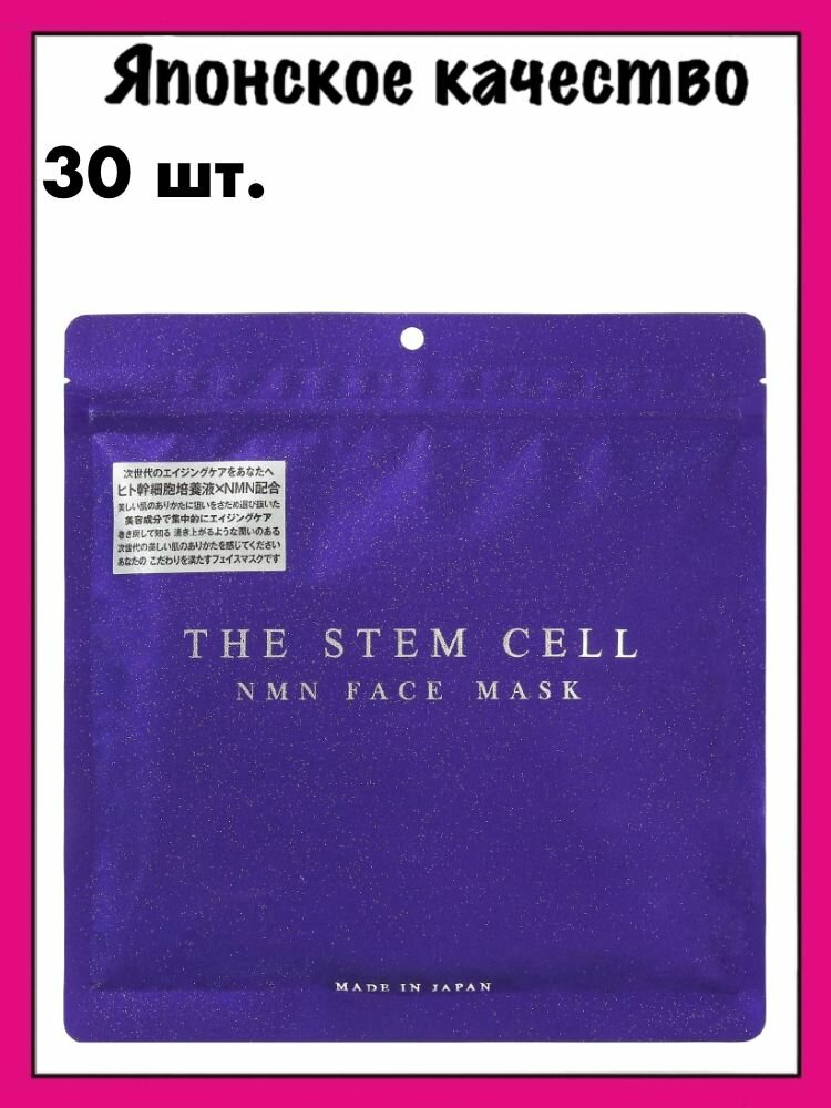 KOR JAPAN Японская омолаживающая тканевая маска со стволовыми клетками и NMN, The Stem Cell Face Mask 30 шт.