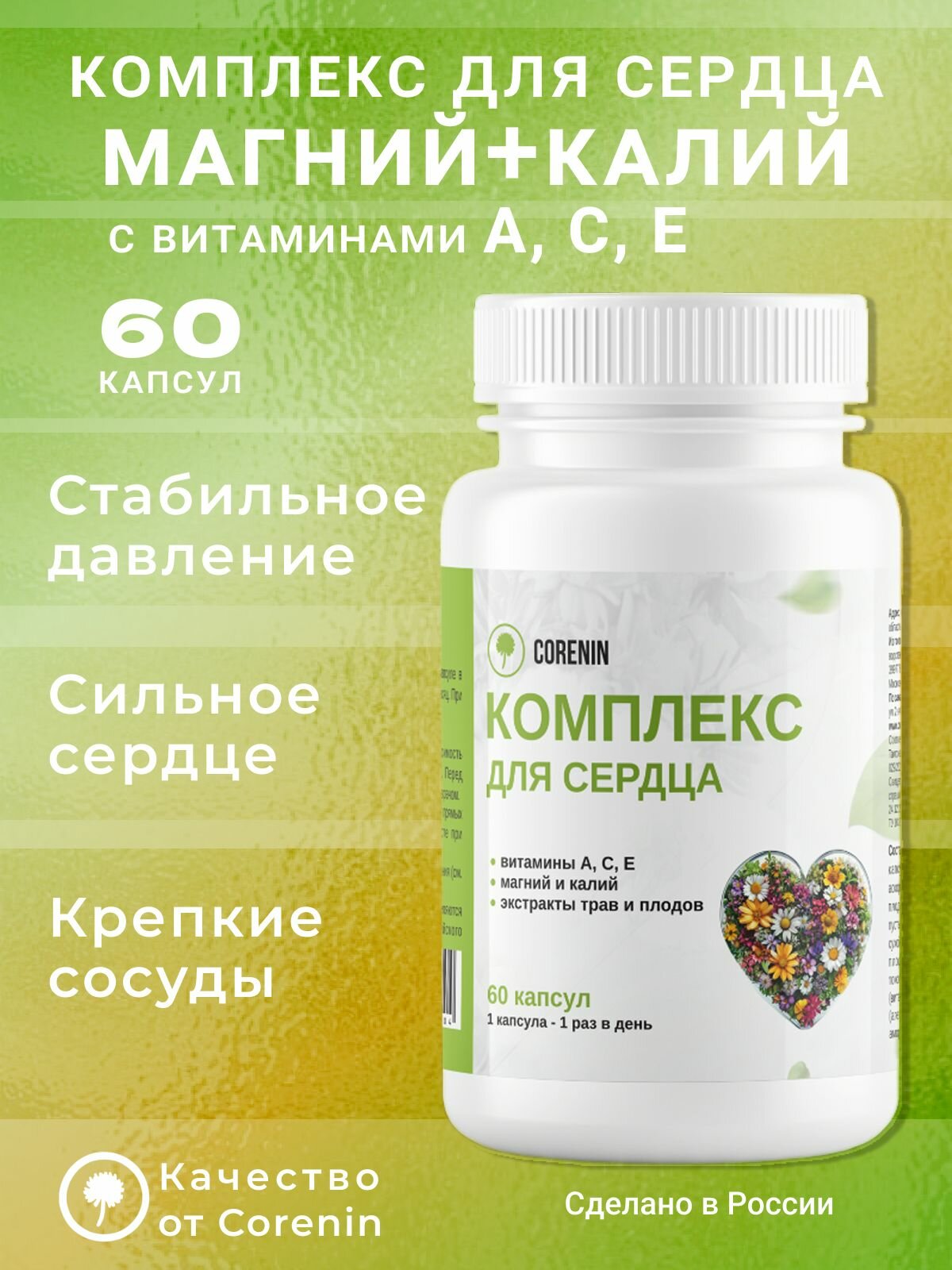 Комплекс для сердца и сосудов Corenin, магний+калий с витаминами C, E, A