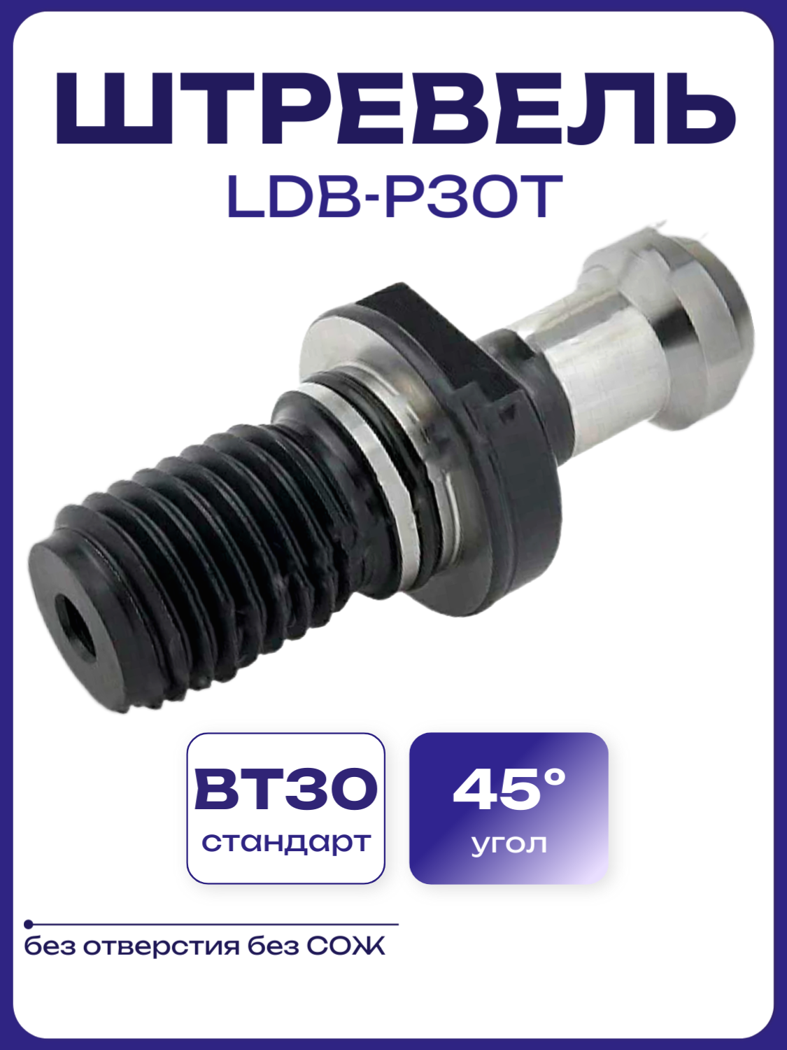 Штревель LDB-P30T, BT30-45 (без СОЖ)