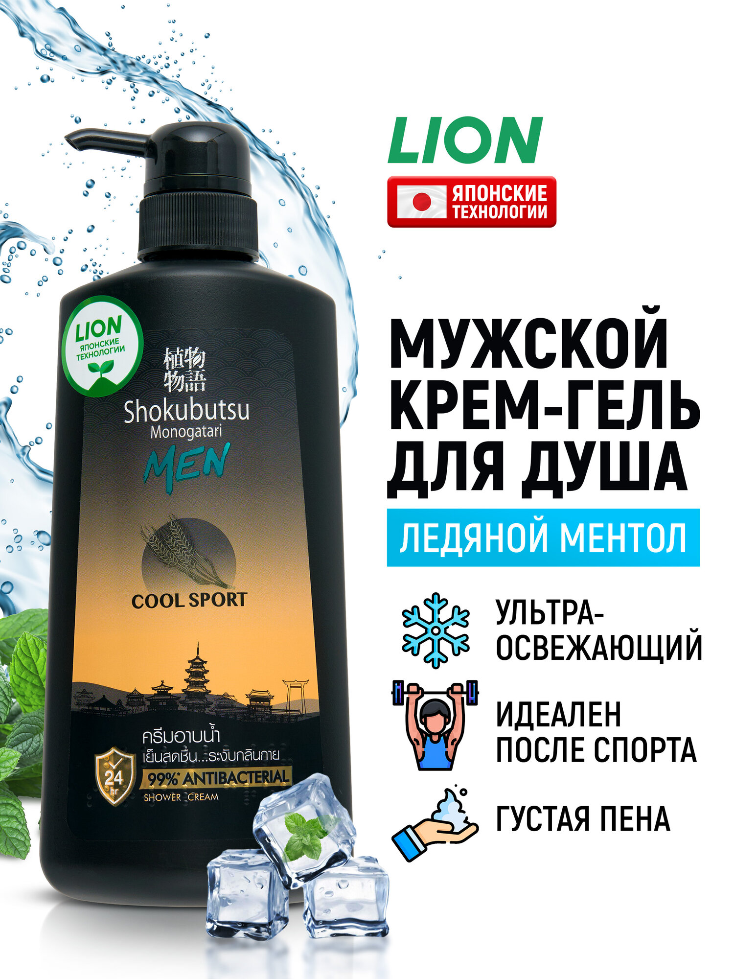 LION Крем гель для душа мужской Shokubutsu Cool Sport освежающий, охлаждающий с ментолом и экстрактом солода / японские технологии / с дозатором, 500 мл