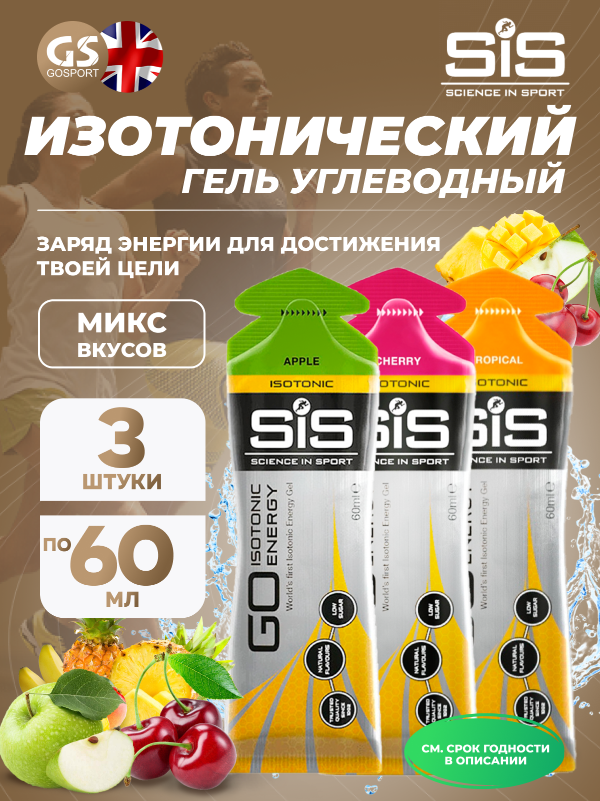 Гель питьевой SCIENCE IN SPORT (SiS) GO Isotonic Energy Gels 3 x 60 мл, Микс №3