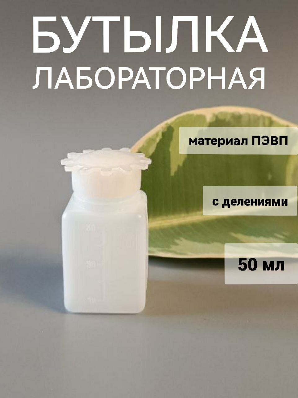 Бутылка квадратная лабораторная для реагентов 50 мл пэвп