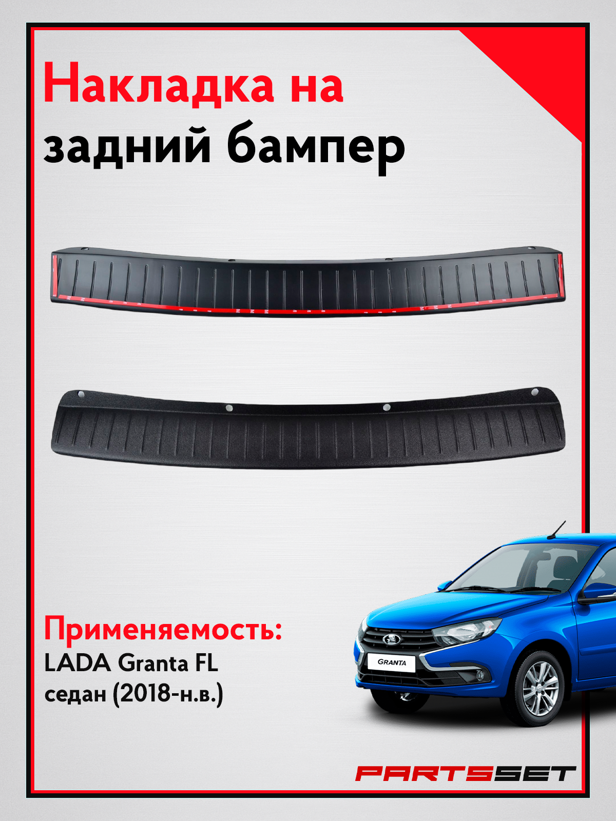 Накладка на задний бампер Лада Гранта FL седан / Защита заднего бампера Lada Granta FL