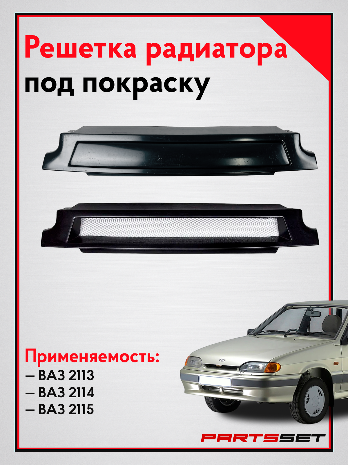 Решетка радиатора для ВАЗ 2113, 2114, 2115 зима-лето (под покраску)