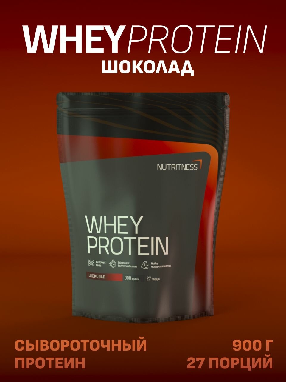Whey Protein 900 г Nutritness, вкус Шоколад. Вей Нутритнес. КСБ (концентрат сывороточного белка). Русский протеин для роста мышц и похудения.