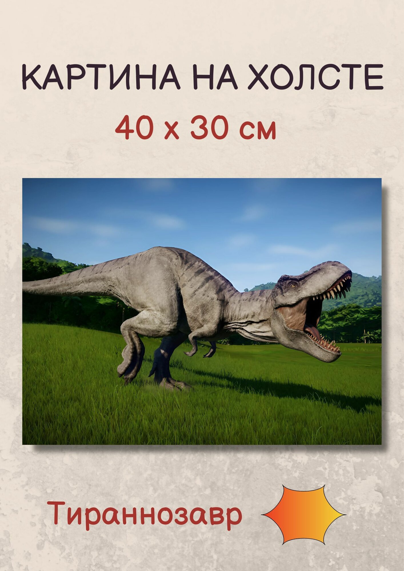 Картина на холсте с динозавром "Тираннозавр нападает" 40х30 см