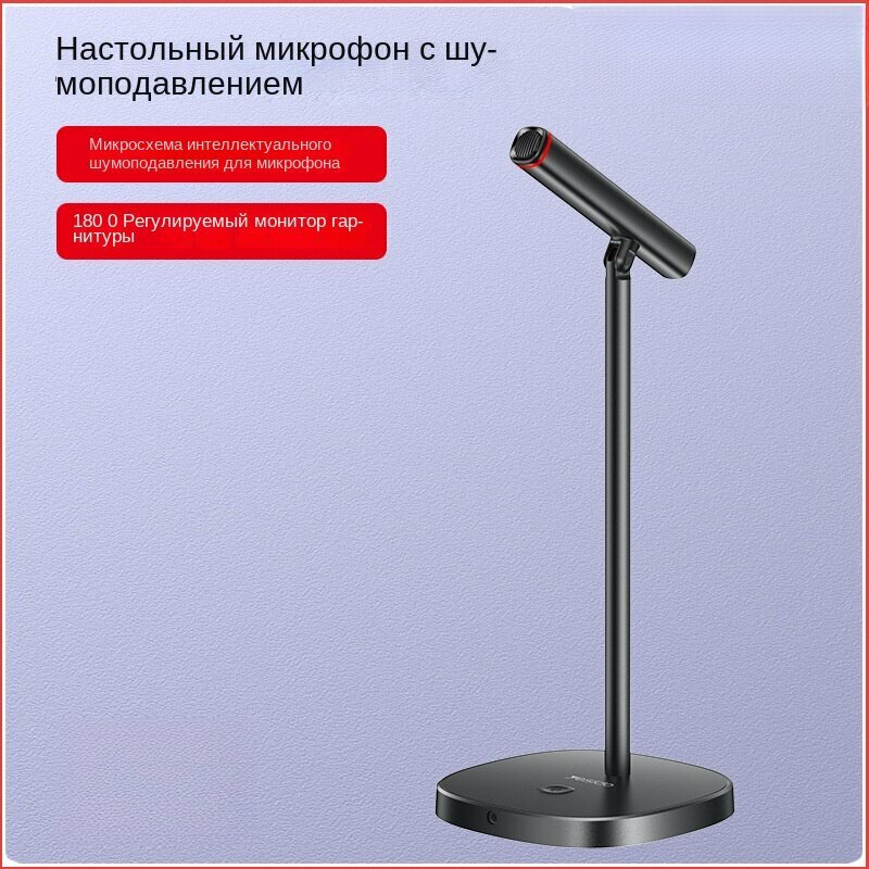 Микрофон с функцией шумоподавления, внешний USB-емкостный вертикальный рабочий стол