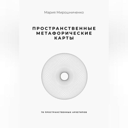Пространственные метафорические карты. 78 пространственных архетипов [Аудиокнига]