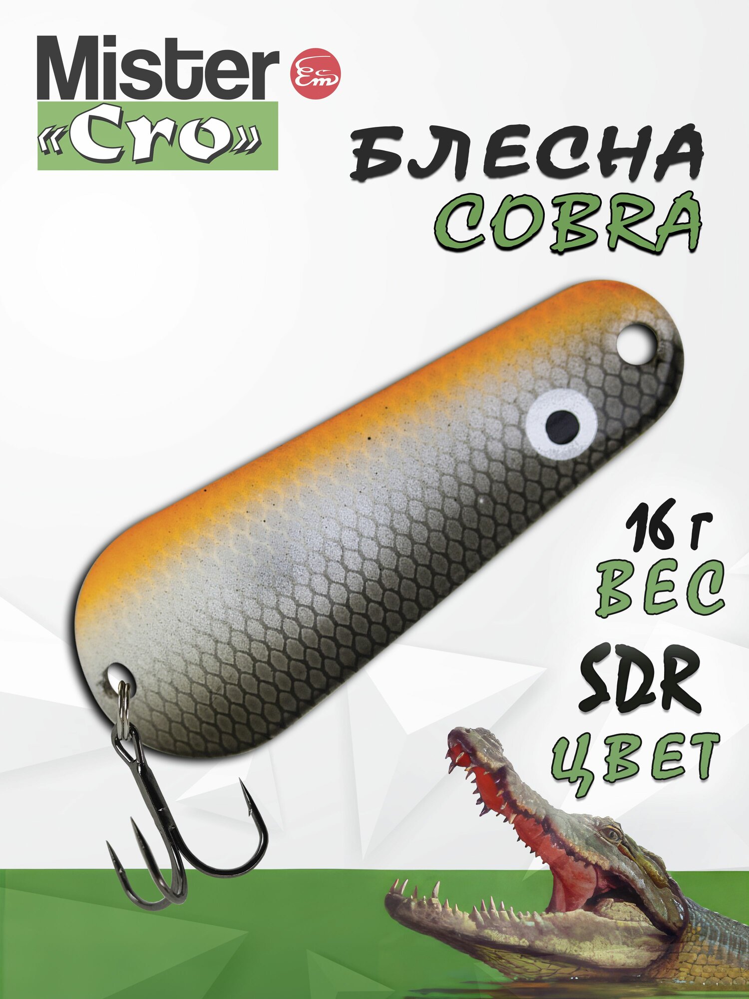 Блесна Mister Cro кобра, 50/16 SDr, блесна на щуку, колебалка