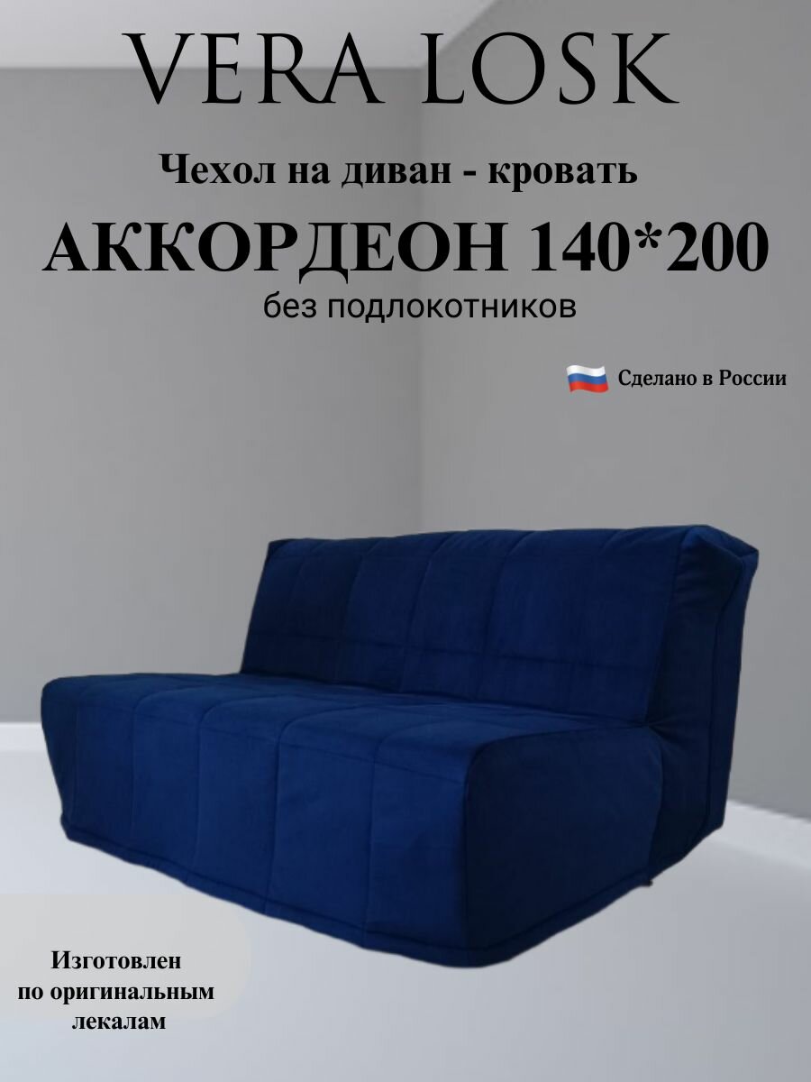 Чехол на диван-кровать Аккордеон 140 * 200 см антикоготь