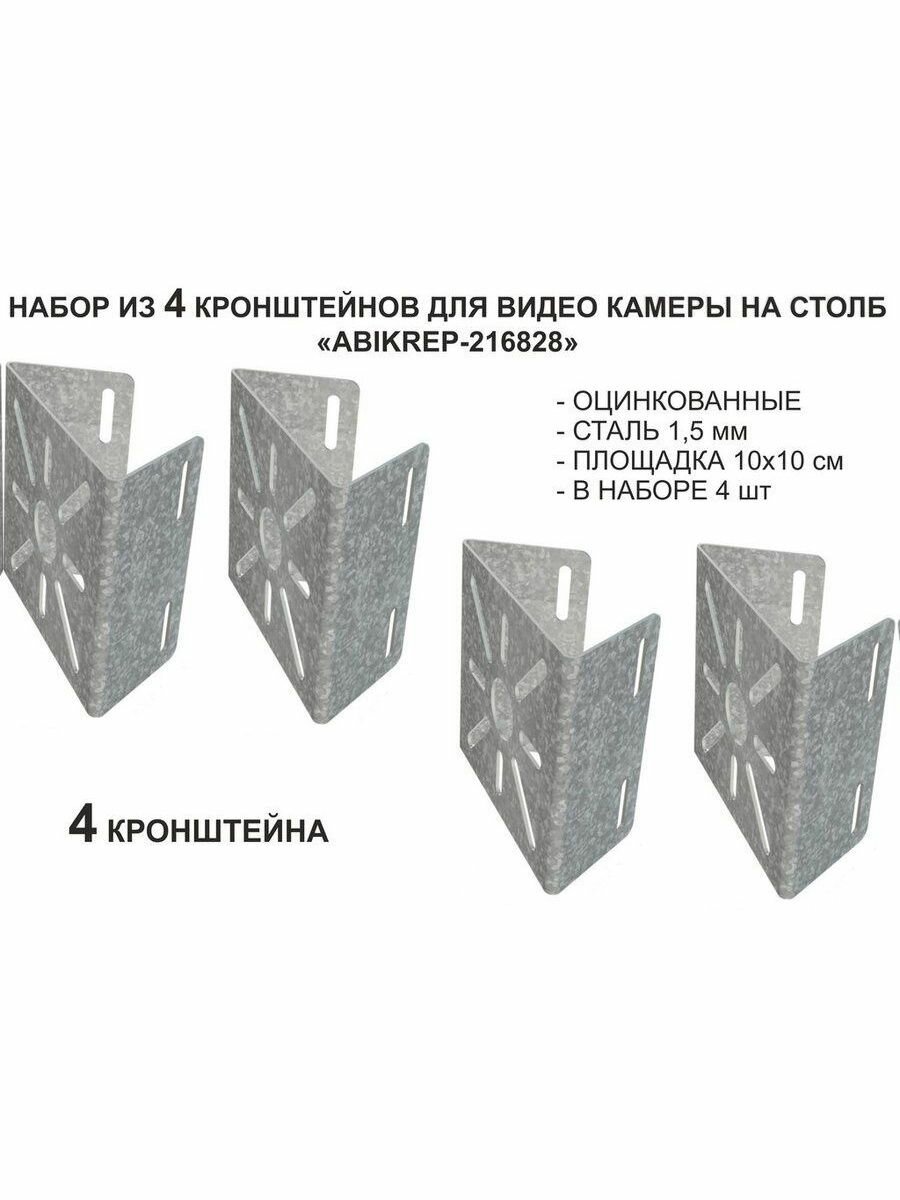 Набор 4 шт. Кронштейн оцинкованный для видеокамеры на столб 100х104мм, под хомуты, вылет 5см