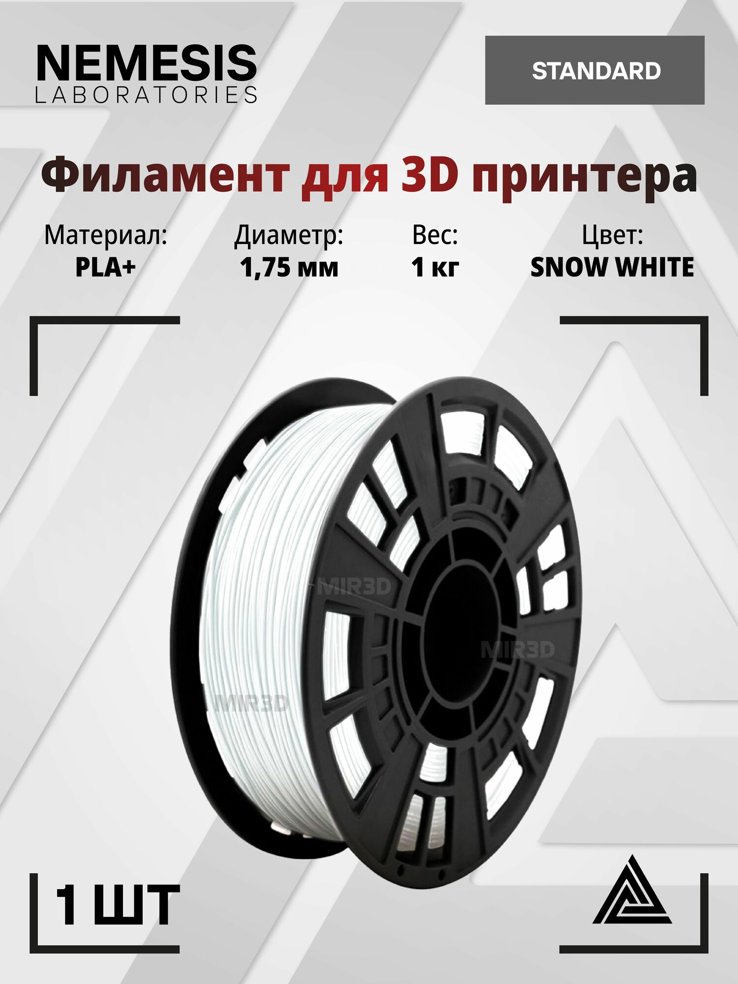 Пластик PLA+ цвет белый white для 3D печати NEMESIS 1.75 мм,1 кг, филамент для 3D-принтера ПЛА