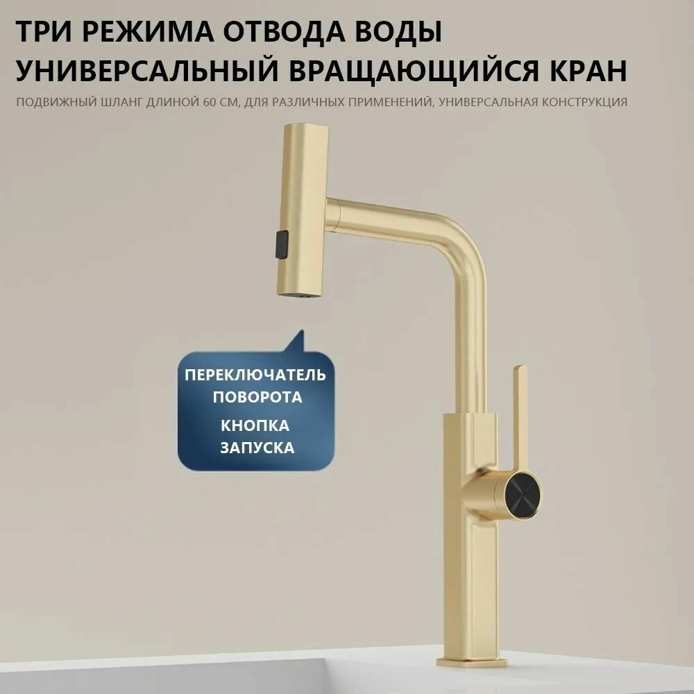 Смеситель для кухни. С выдвижным гибким изливом Смеситель для раковины с водопадным изливом, Поворот на 360 градусов, 3 вида излива, Матовое золото