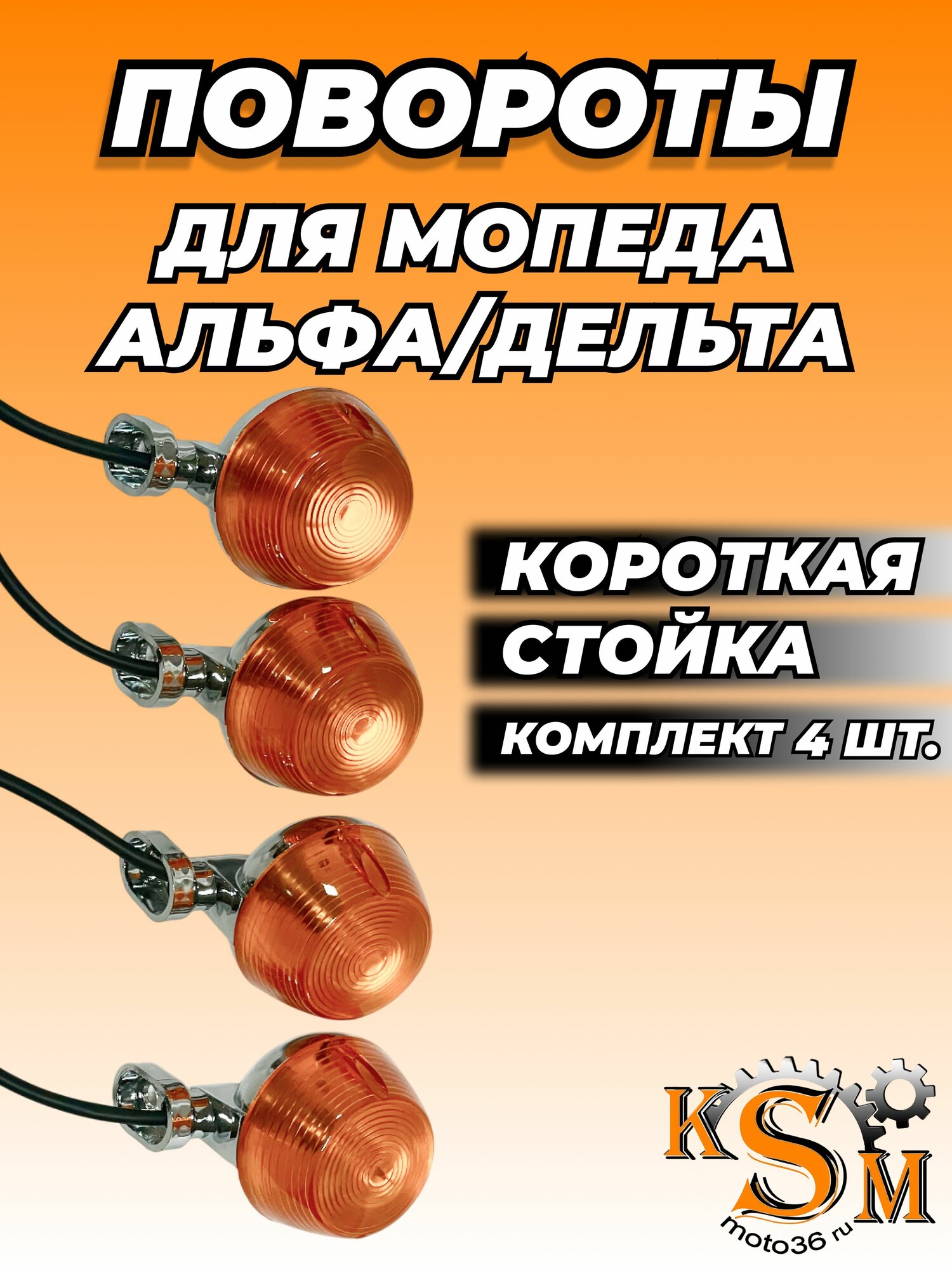 Указатели поворотов Альфа 4 шт. с короткой стойкой