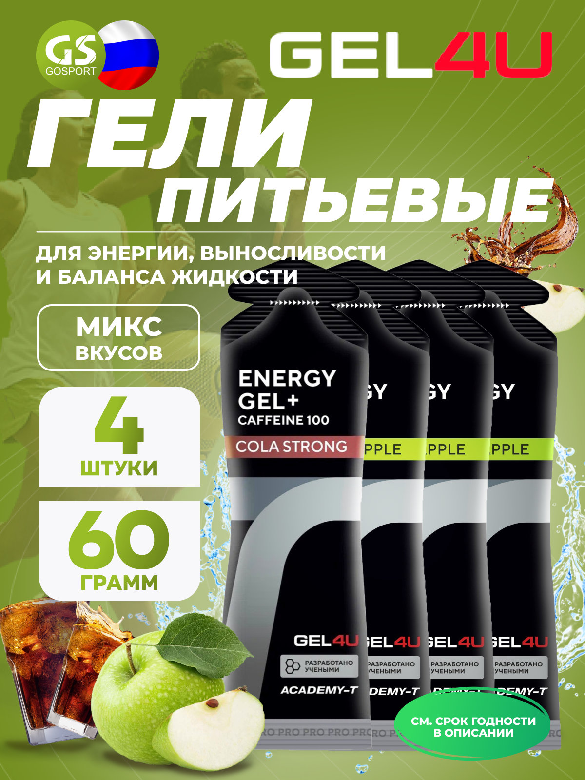 Гель питьевой GEL4U Energy Gel MIX 4 x 60 г, Яблоко, Кола №2, Энергия, выносливость и баланс жидкости
