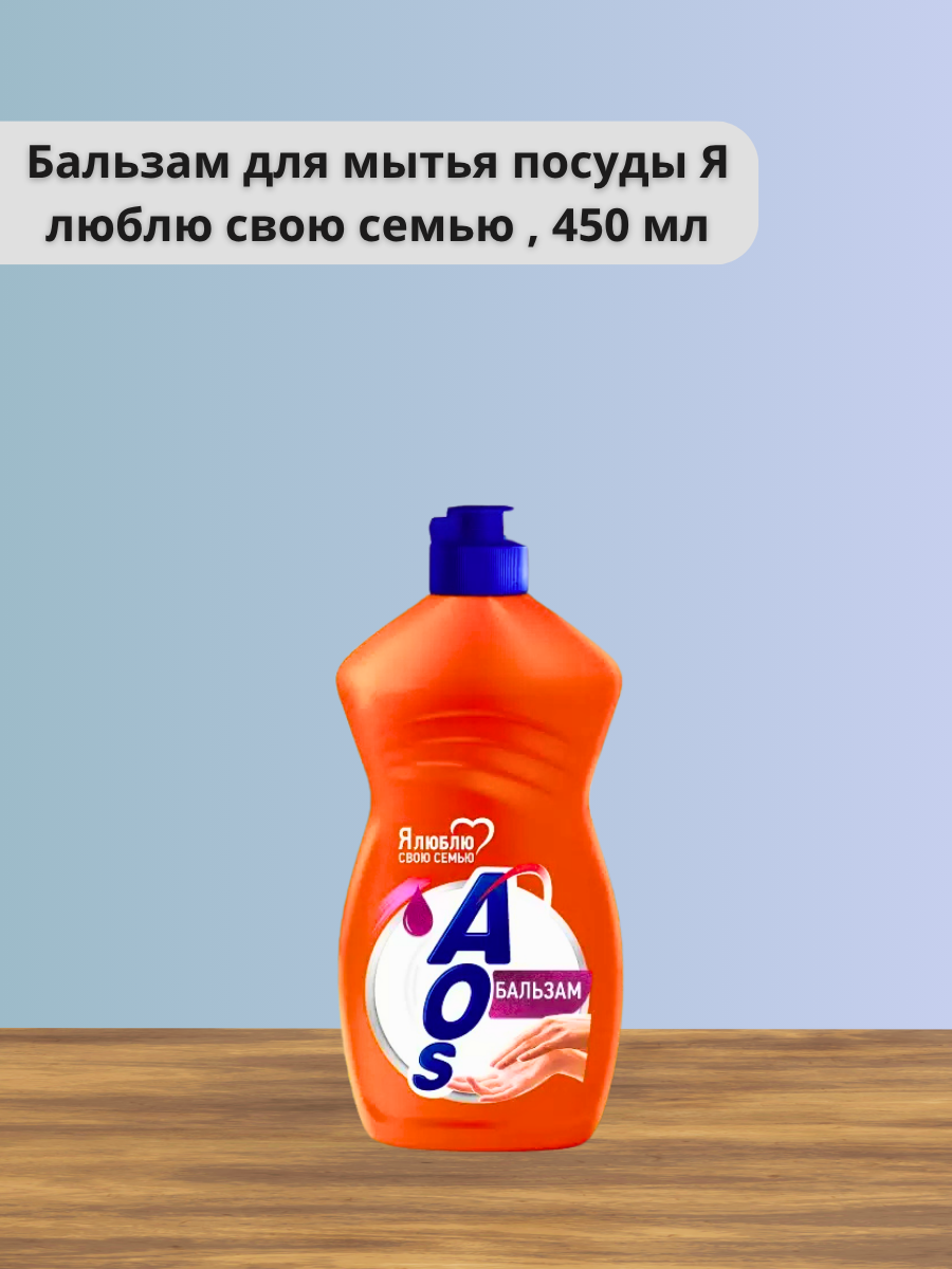 АОС / AOS - Бальзам для мытья посуды Я люблю свою семью 450 мл