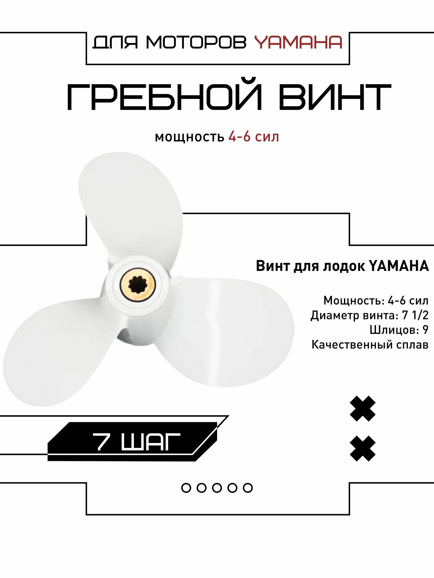 Гребной винт для YAMAHA 4-6, шаг 7
