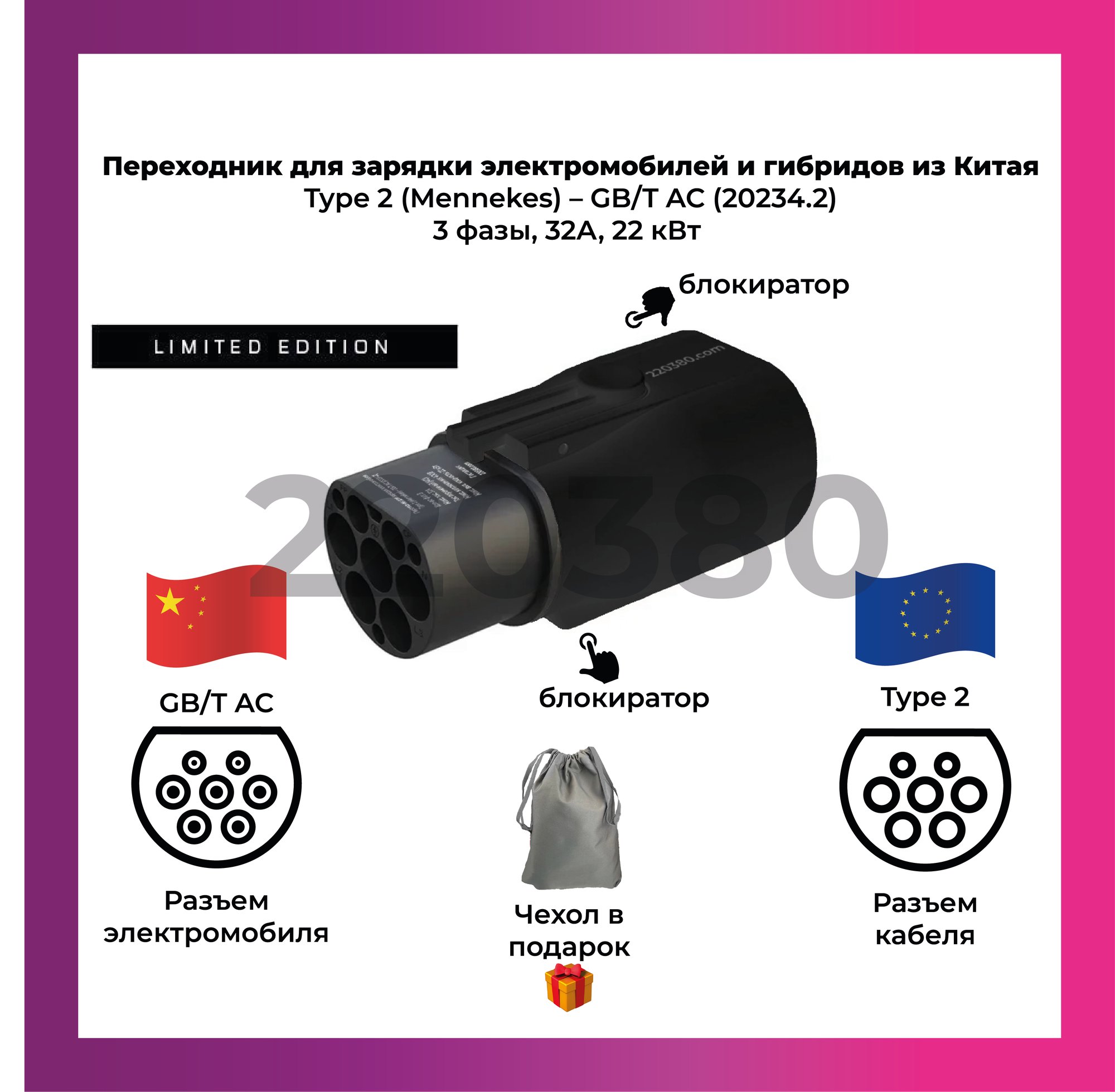 Переходник Туре 2 – GB/T адаптер GBT Тип 2 ГБТ, 3 фазы, 32А, 22 кВт для электромобиля гибрида Type2 GBT