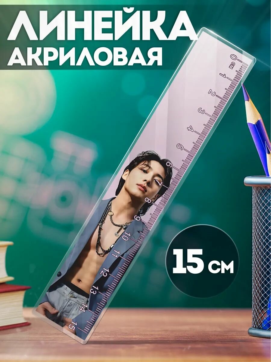 Канцелярия для школы линейка 15 см кпоп BTS к поп БТС Чонгук