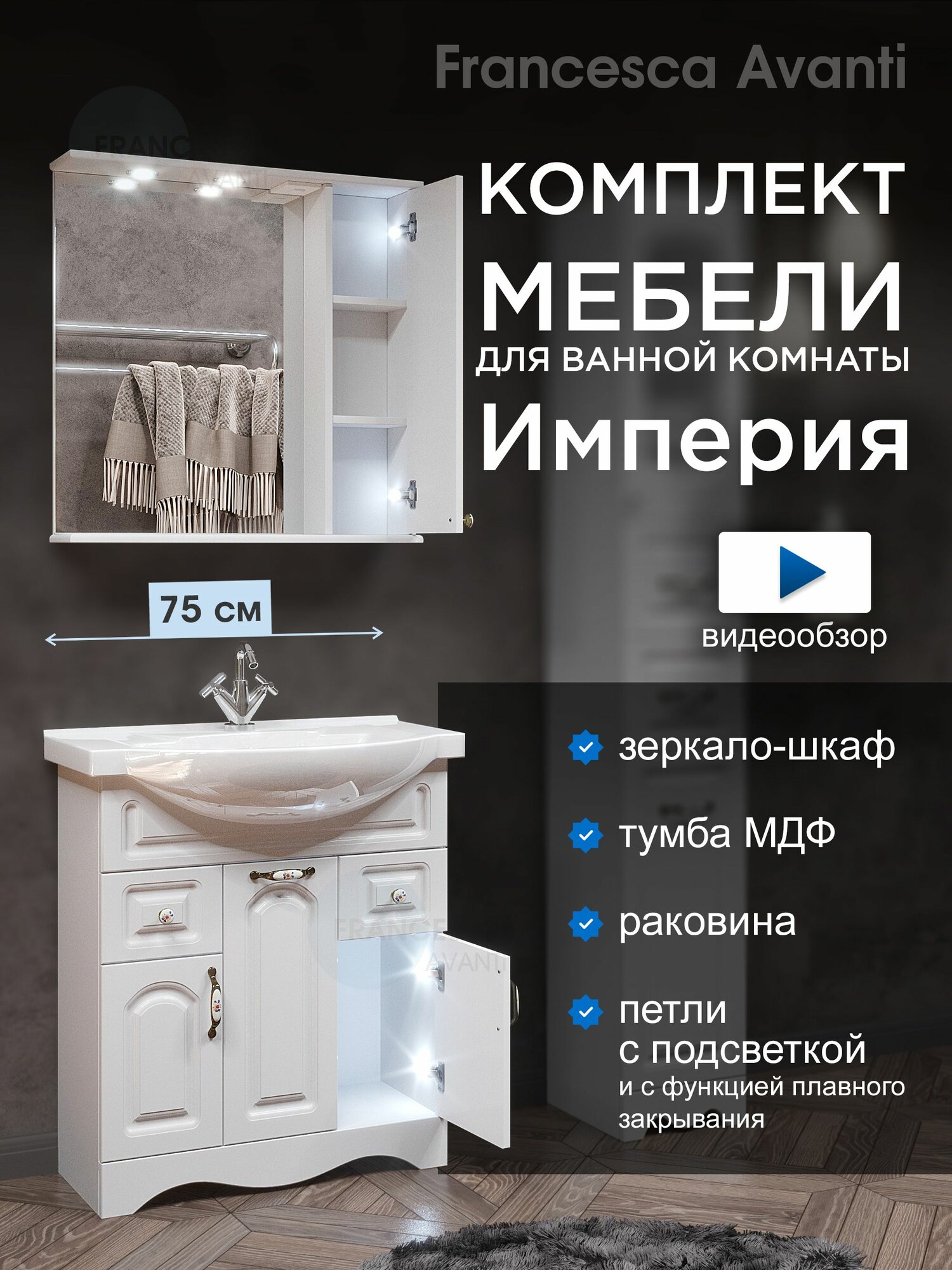 Комплект мебели для ванной Империя 75 см / тумба с раковиной и зеркало-шкаф (правое) / петли с подсветкой