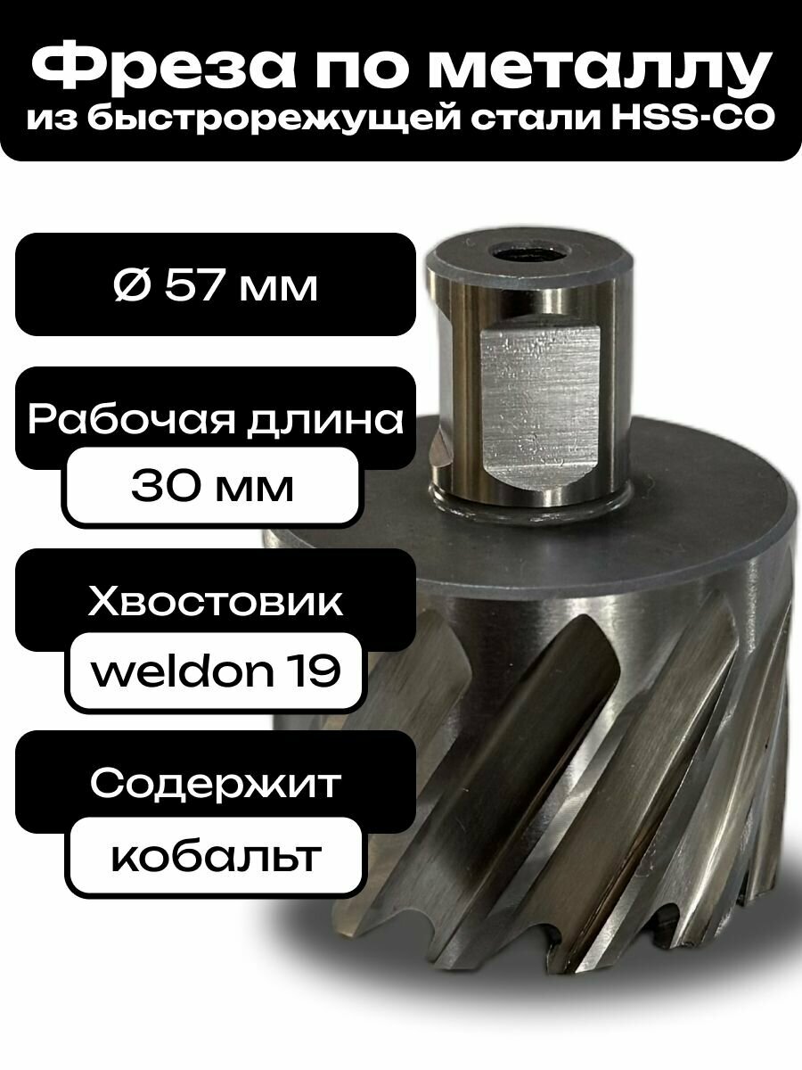 Фреза по металлу корончатое сверло Weldon19 57x30мм HSS