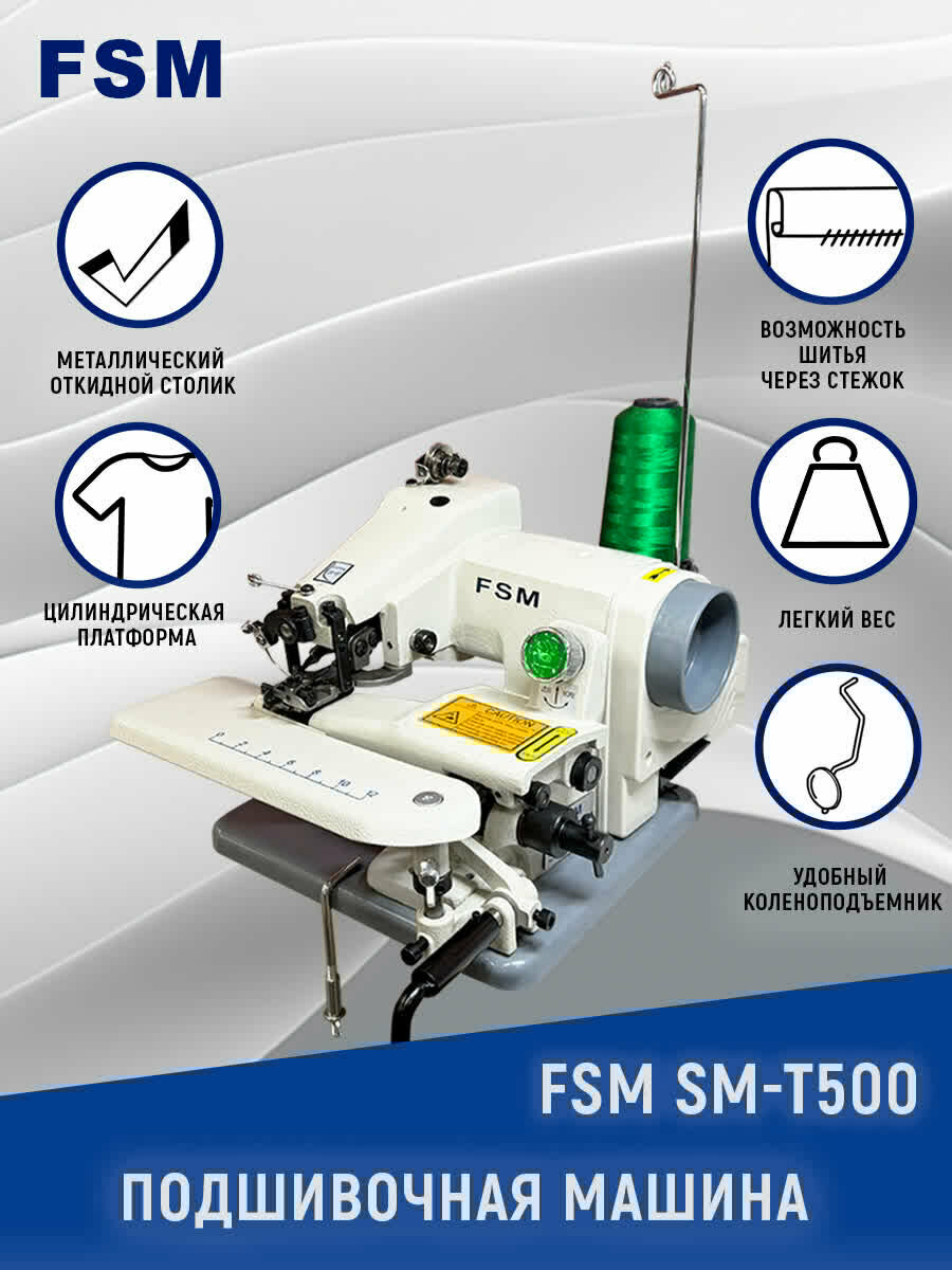 Подшивочная машина FSM SM-T500