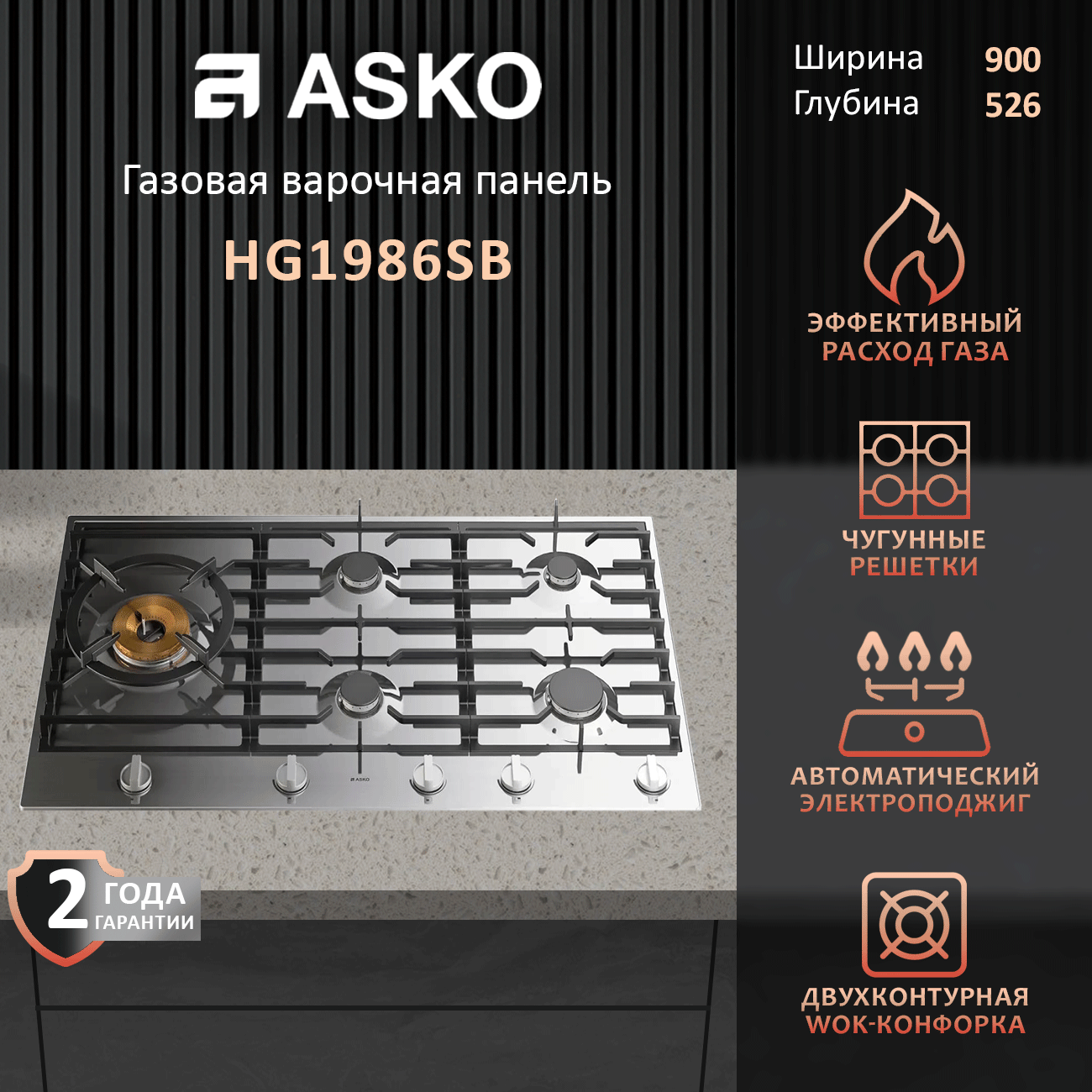 Газовая варочная панель Asko HG1986SB, 5 конфорок, цвет нержавеющая сталь, решетки чугунные, конфорка Super Vario Wok