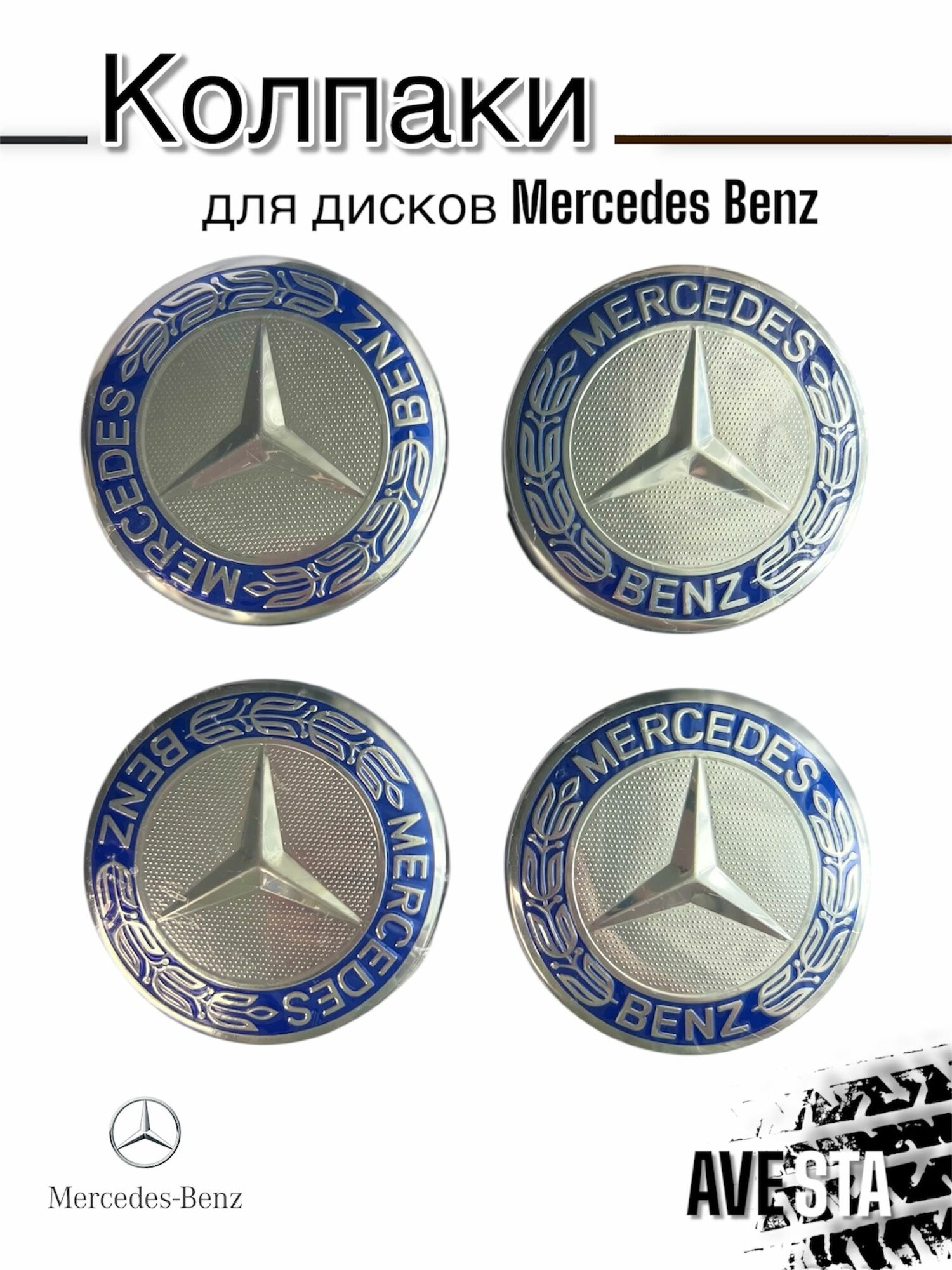 Колпаки заглушки на диски Mercedes / Мерседес 4 шт.