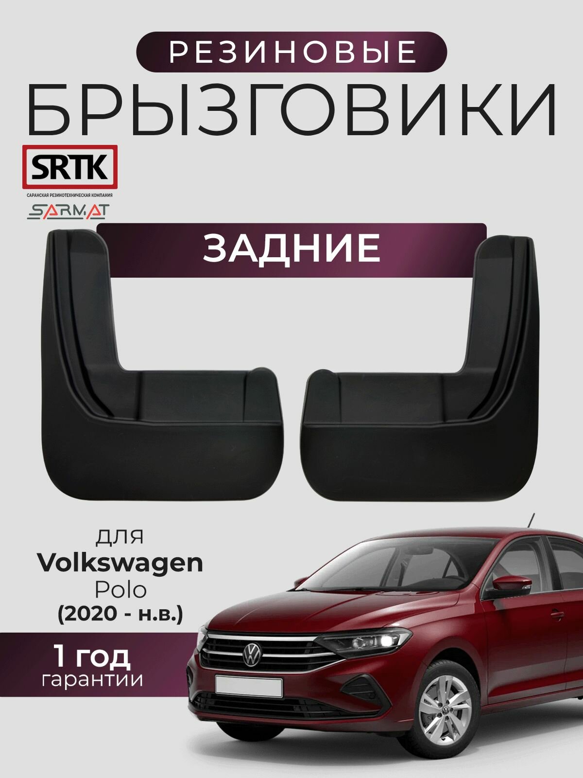 Брызговики резиновые для Volkswagen Polo (2020-) Задние/Фольксваген Поло SRTK/сртк