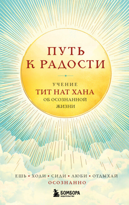 Путь к радости. Учение Тит Нат Хана об осознанной жизни. Ешь, гуляй, сиди, люби, отдыхай осознанно [Цифровая книга]