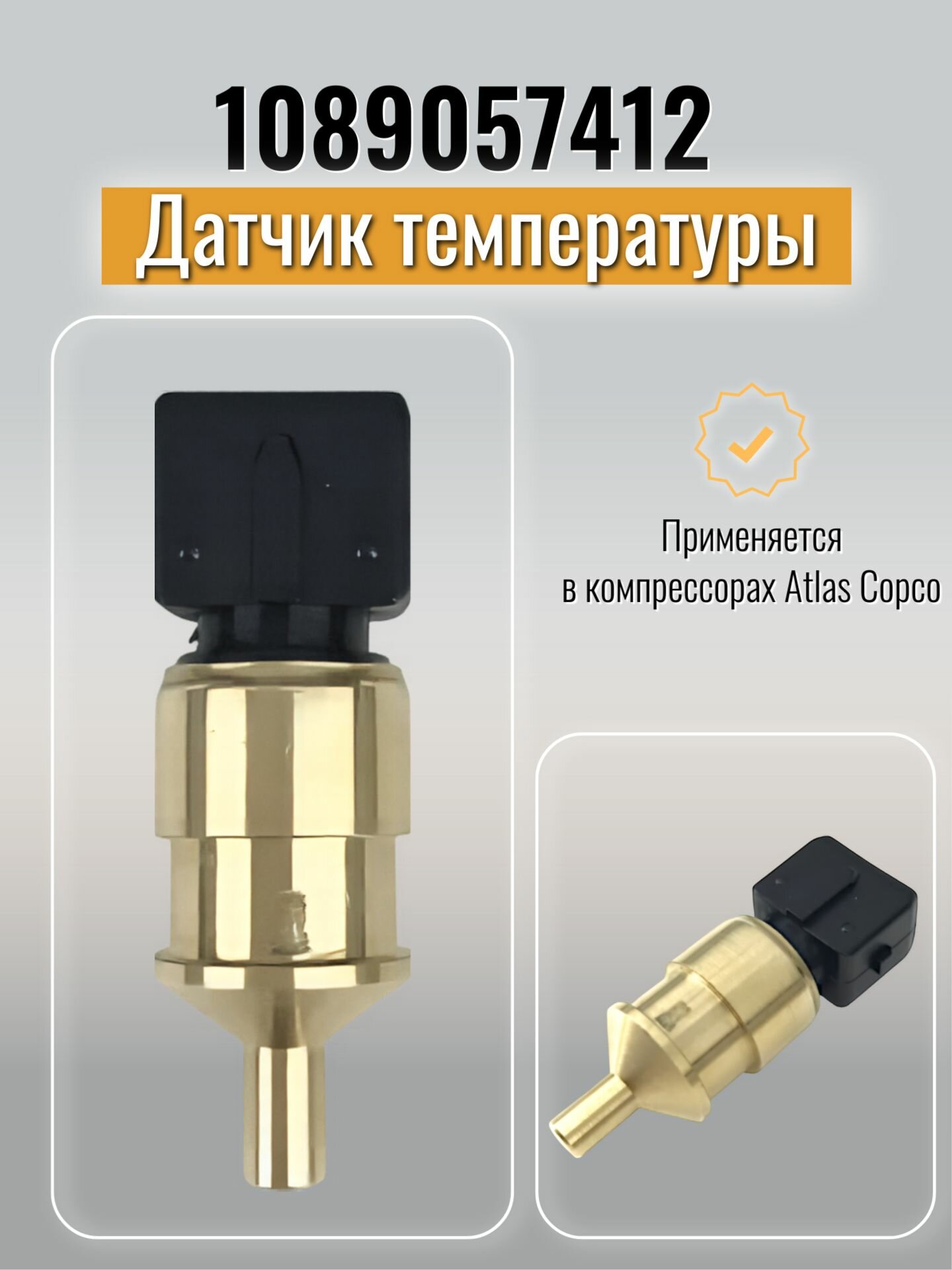 1089057412 Датчик температуры